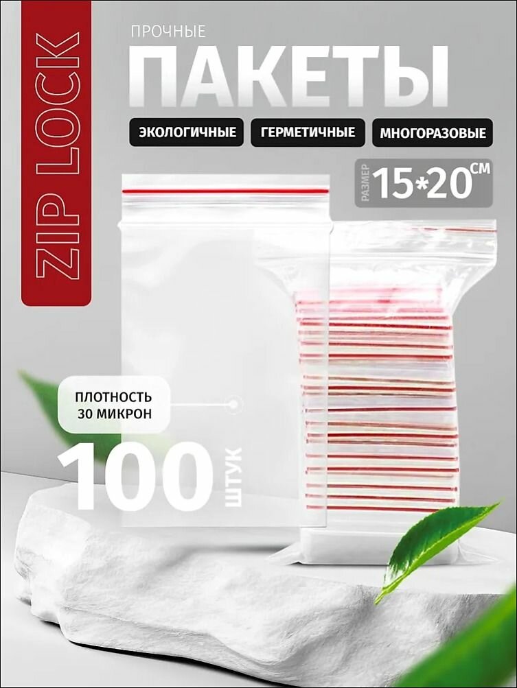 Зип пакет, 15х20 см