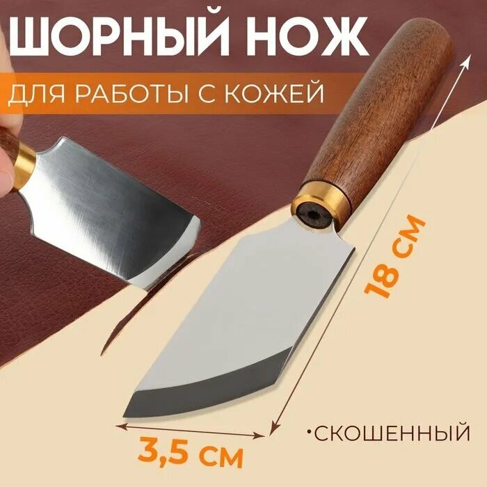 Шорный нож Premium для кожи, скошенный 18 см 1K