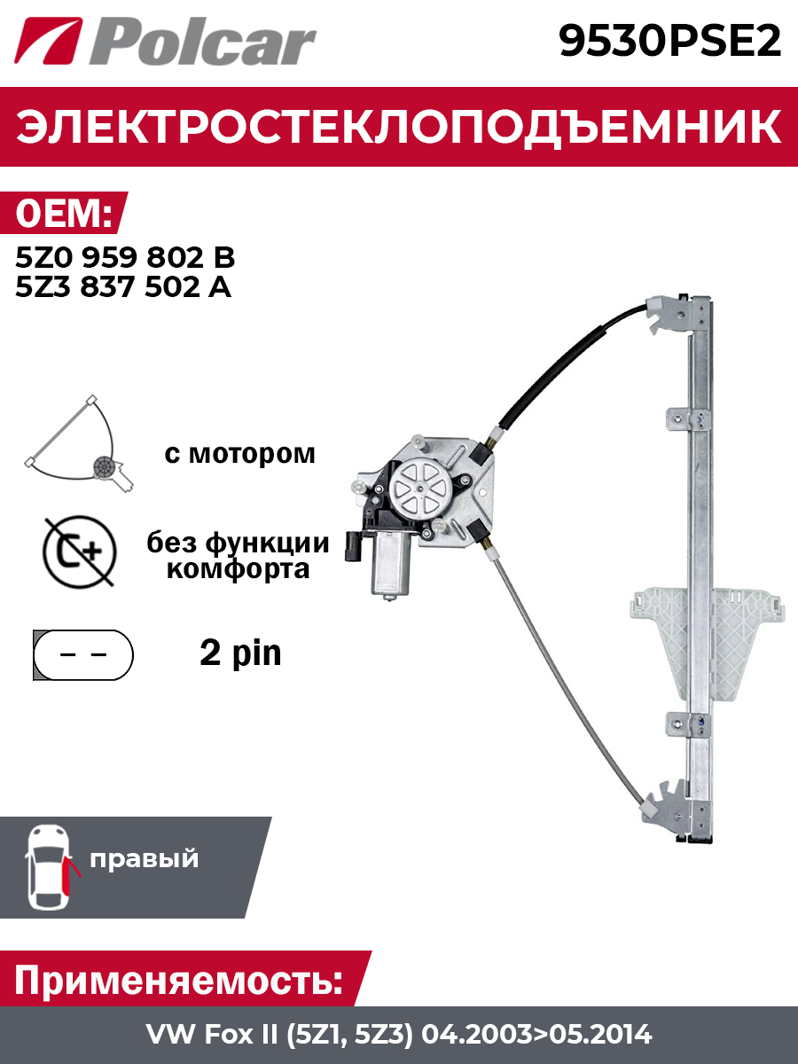 Стеклоподъемник Volkswagen Fox 2 (3 дв.) правый электрический - Polcar