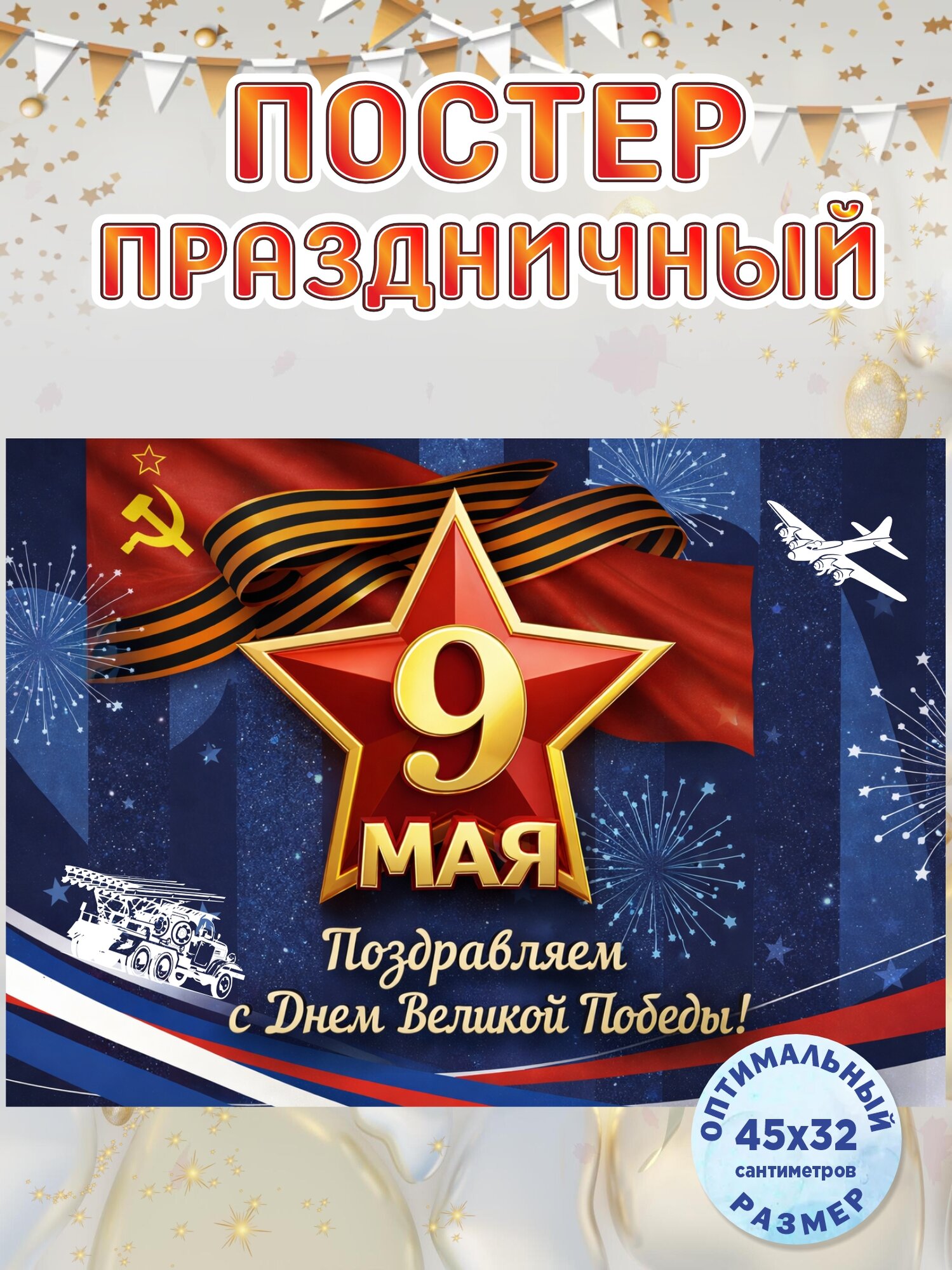 Плакат / Постер к 9 мая "День Победы"