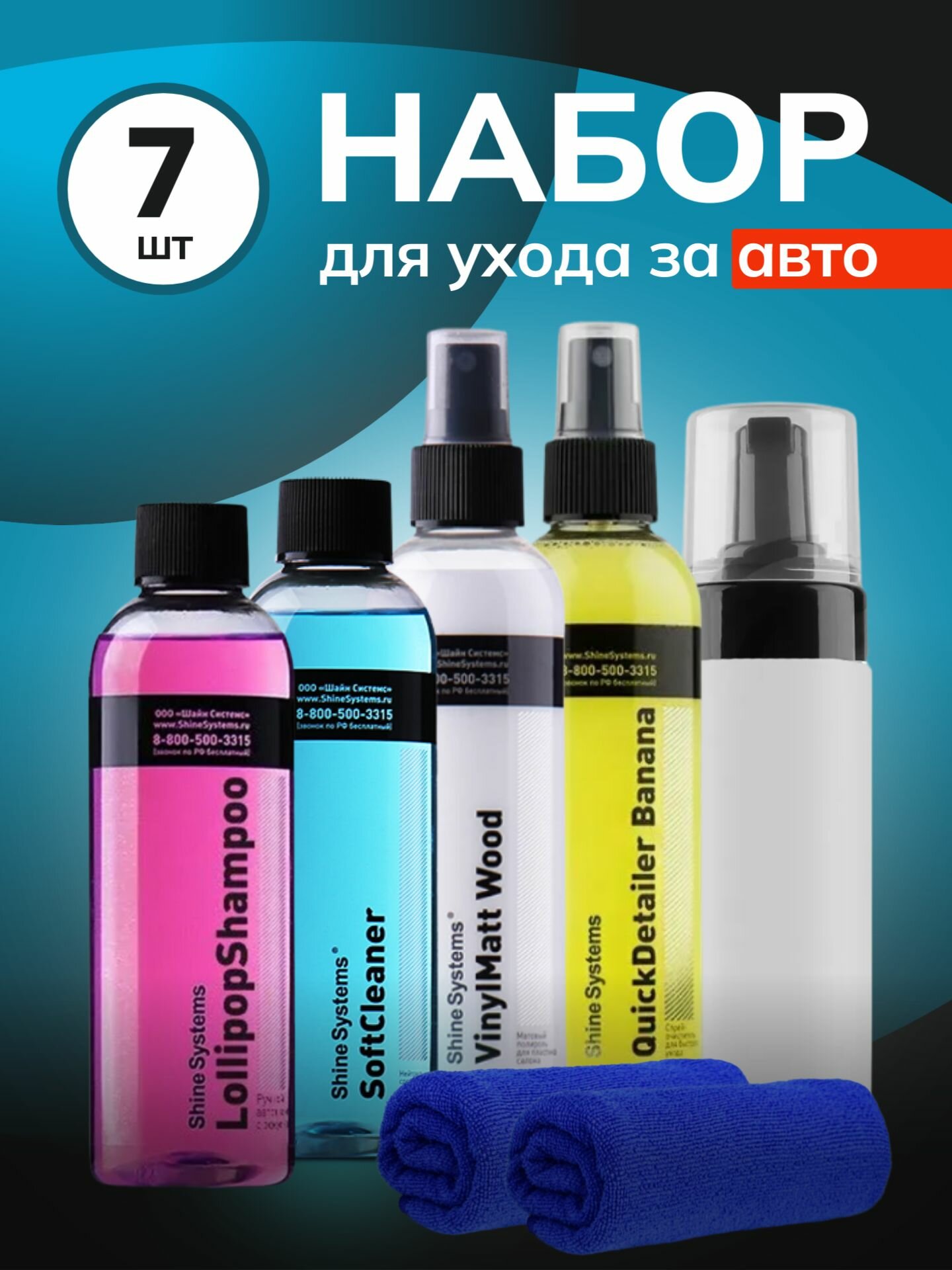 Набор автохимии миниформат Shine Systems: шампунь, очиститель салона, полироль пластика, квик-детейлер с аксессуарами