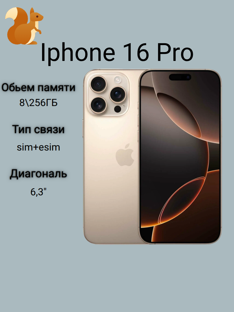 Смартфон Apple iPhone 16 Pro 256GB, Dual: nano SIM + eSIM, Desert Titanium