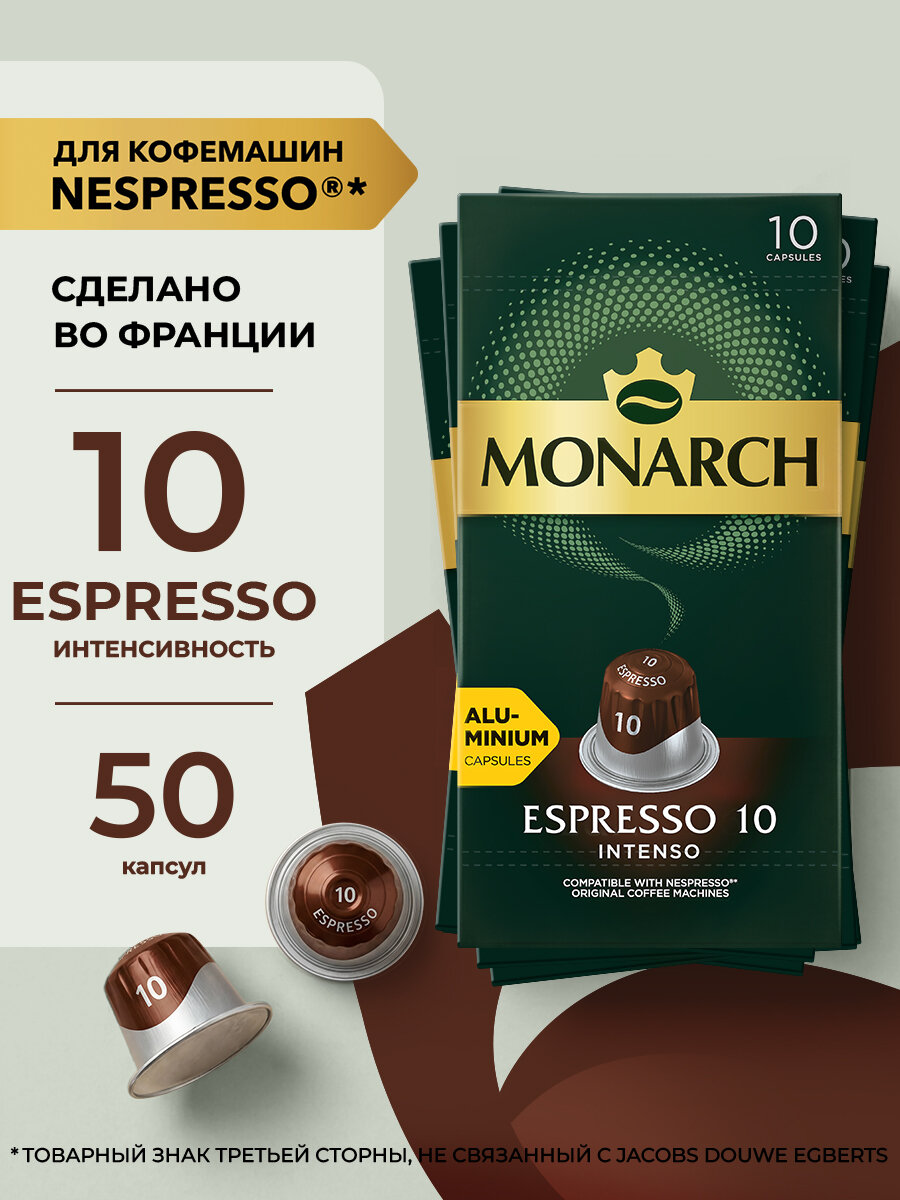 Набор кофе в капсулах Monarch Espresso 10 Intenso, 5 упаковок, 50 капсул