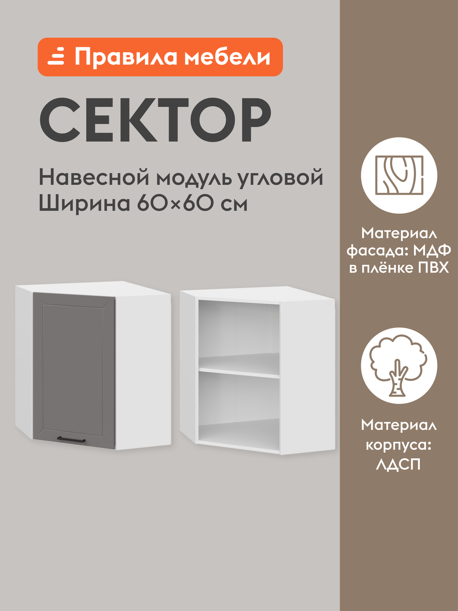 Кухонный модуль навесной, угловой шкаф Сектор с доводчиками, с полками, 60х60х72 см, Белый / Грей