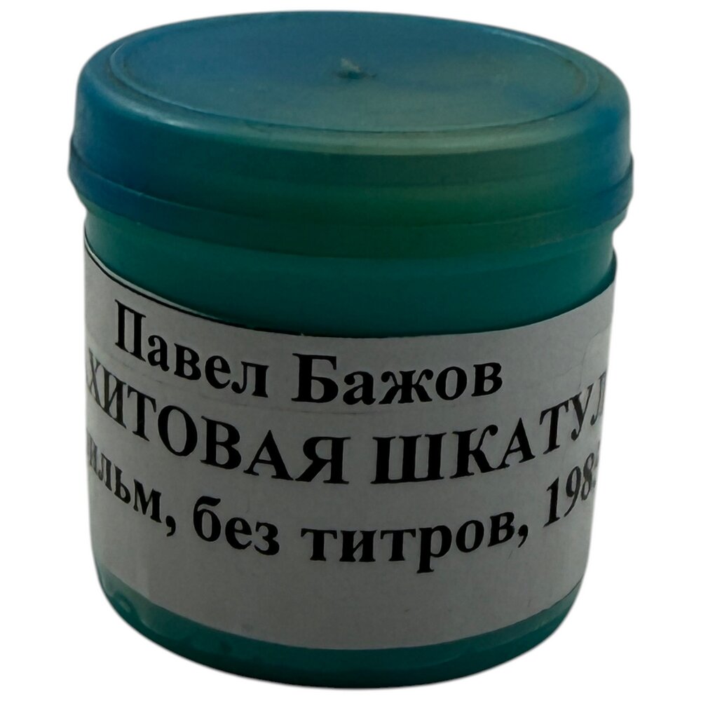 Диафильм "Малахитовая шкатулка", Павел Бажов, без титров, 1972 г, Москва