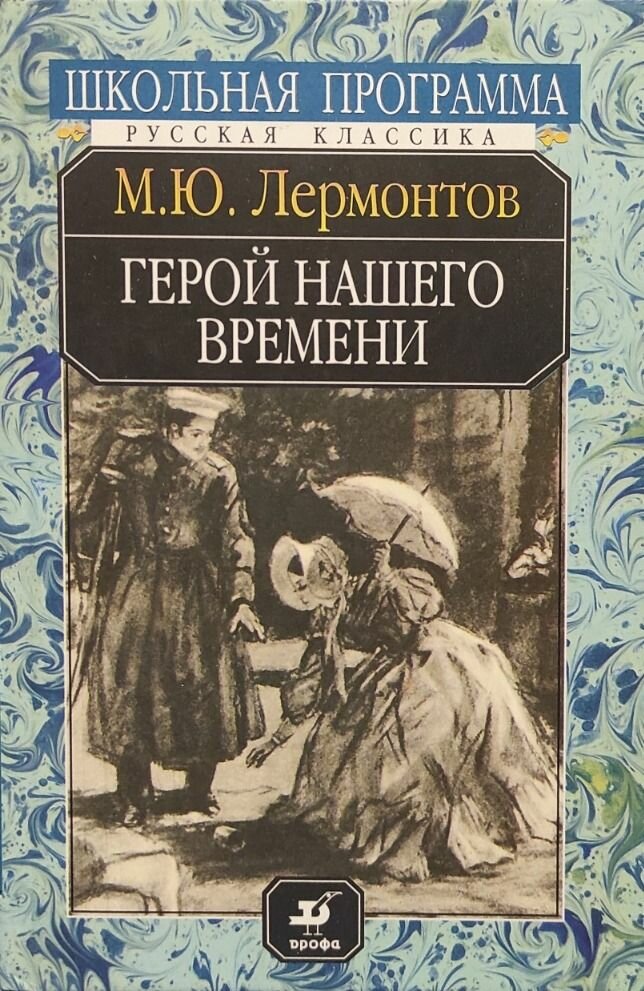Герой нашего времени. Лермонтов Михаил Юрьевич. Дрофа. 2001. Твердый переплет. 192 стр