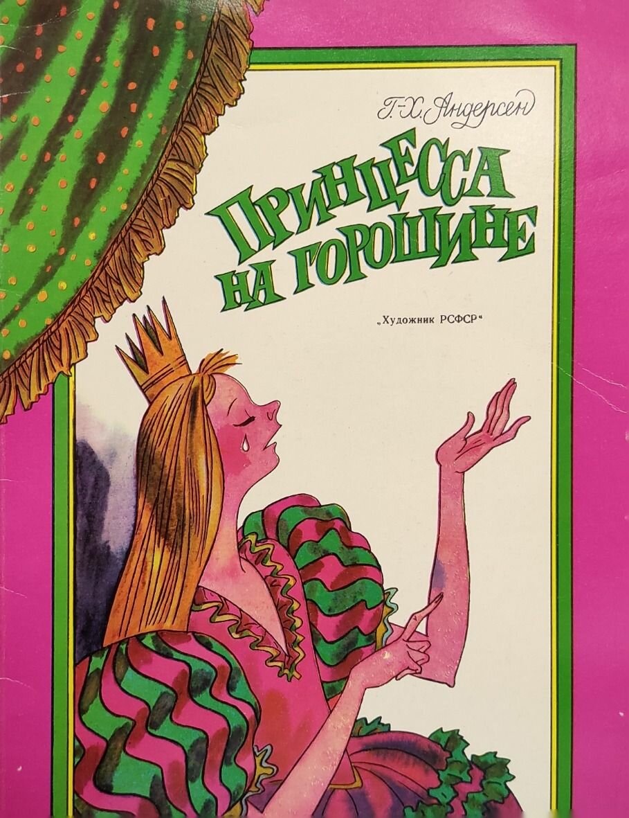 Принцесса на горошине. Андерсен Ханс Кристиан. Художник РСФСР. 1984. Мягкая обложка. 30 стр