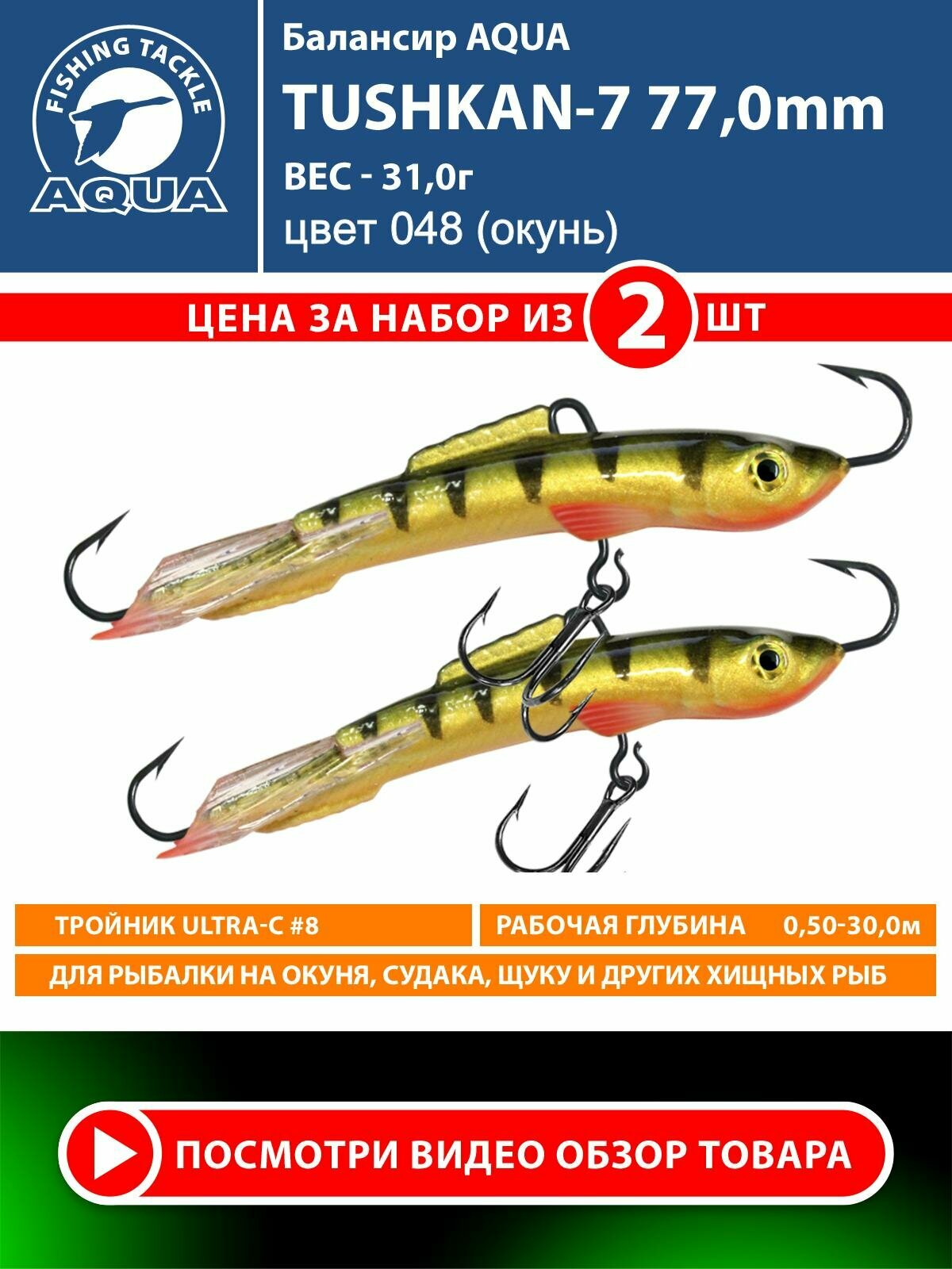 Балансир для зимней рыбалки AQUA Tushkan 77mm 31g цвет 048 2шт