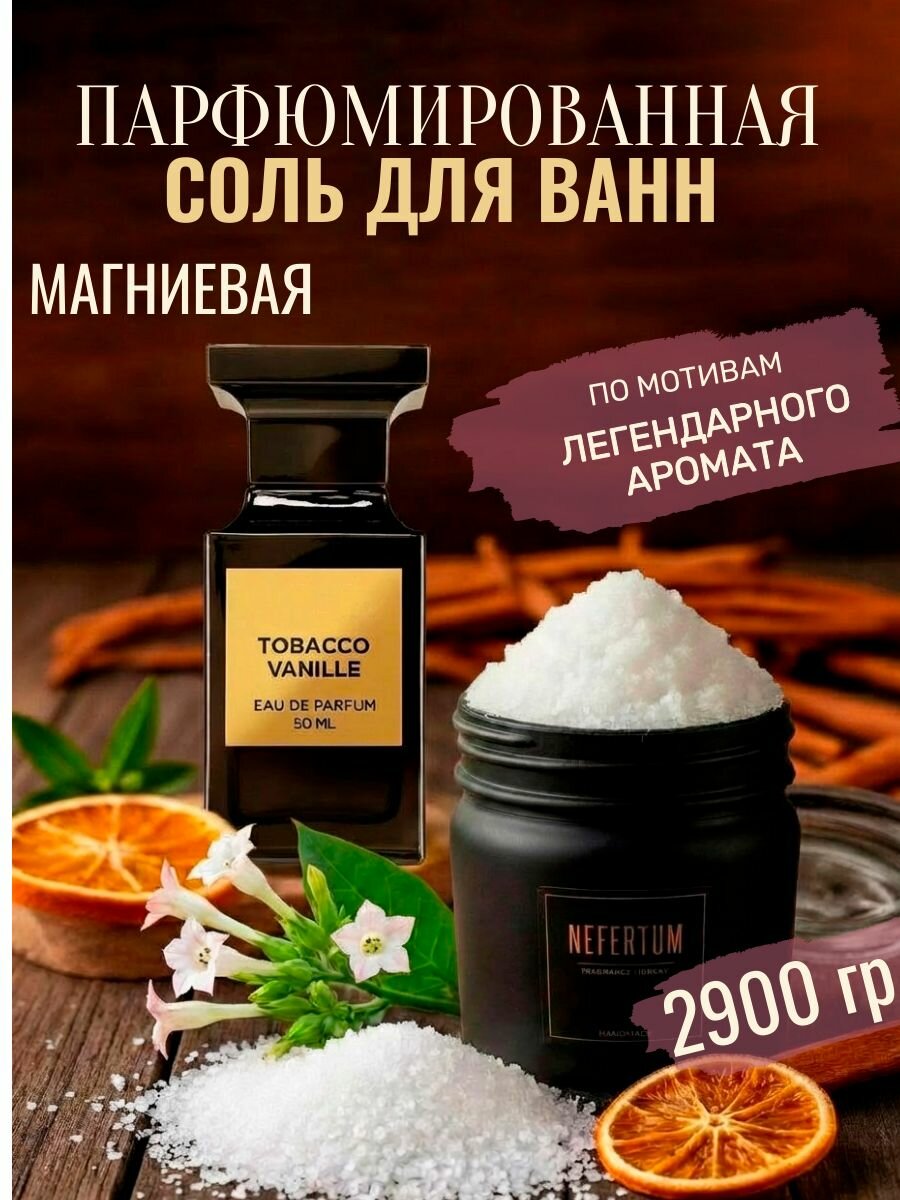 Магниевая соль для ванн NEFERTUM парфюмированная 2900 гр.