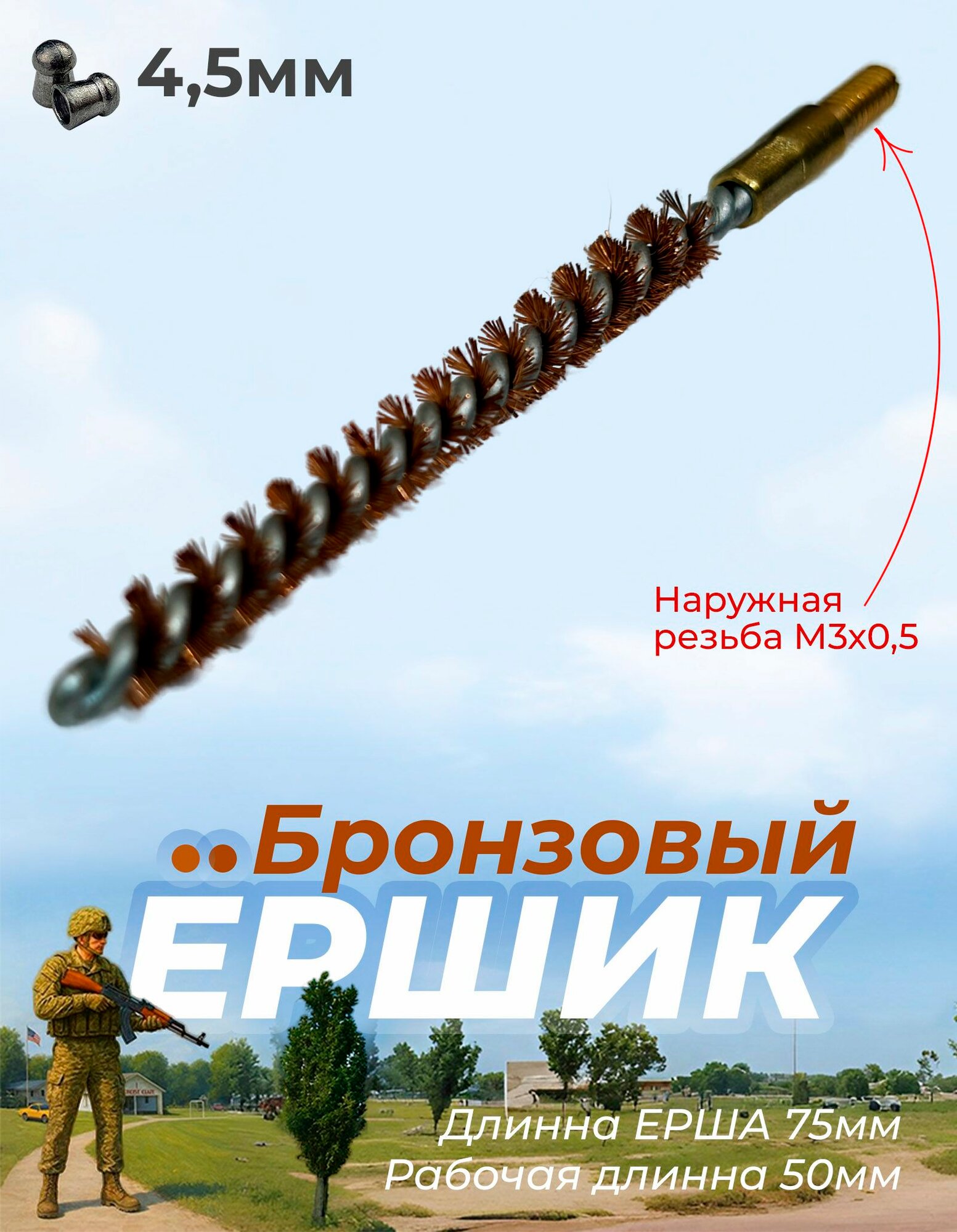 Ерш (ершик) для чистки оружия 4,5 калибр