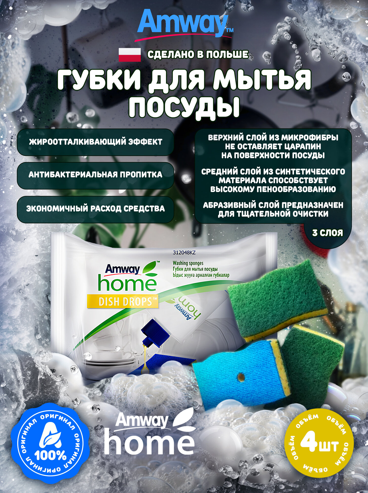 Amway Home Dish Drops Губки для мытья посуды (набор из 4 штук)