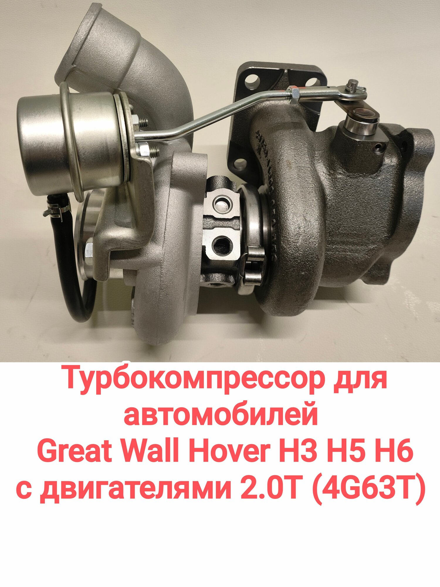 Турбокомпрессор в сборе новый GREAT WALL Hover Haval H3 H5 H6 2.0T 4G63Т (TD04HL) . Турбина для двигателей Грейт Волл Ховер Хавал Н3 Н5 Н6 4Г63Т 14938905601 4938905700
