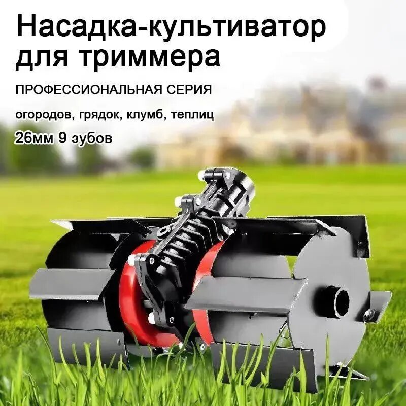 Насадка-культиватор для триммера 26мм для штанг диаметром 26мм, 9 зубьев, 30см для рыхления почвы — фото 1