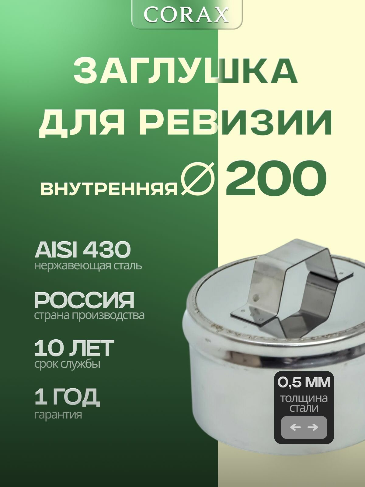 Заглушка для ревизии CORAX (внутренняя) Ф 200 (430/0,5)