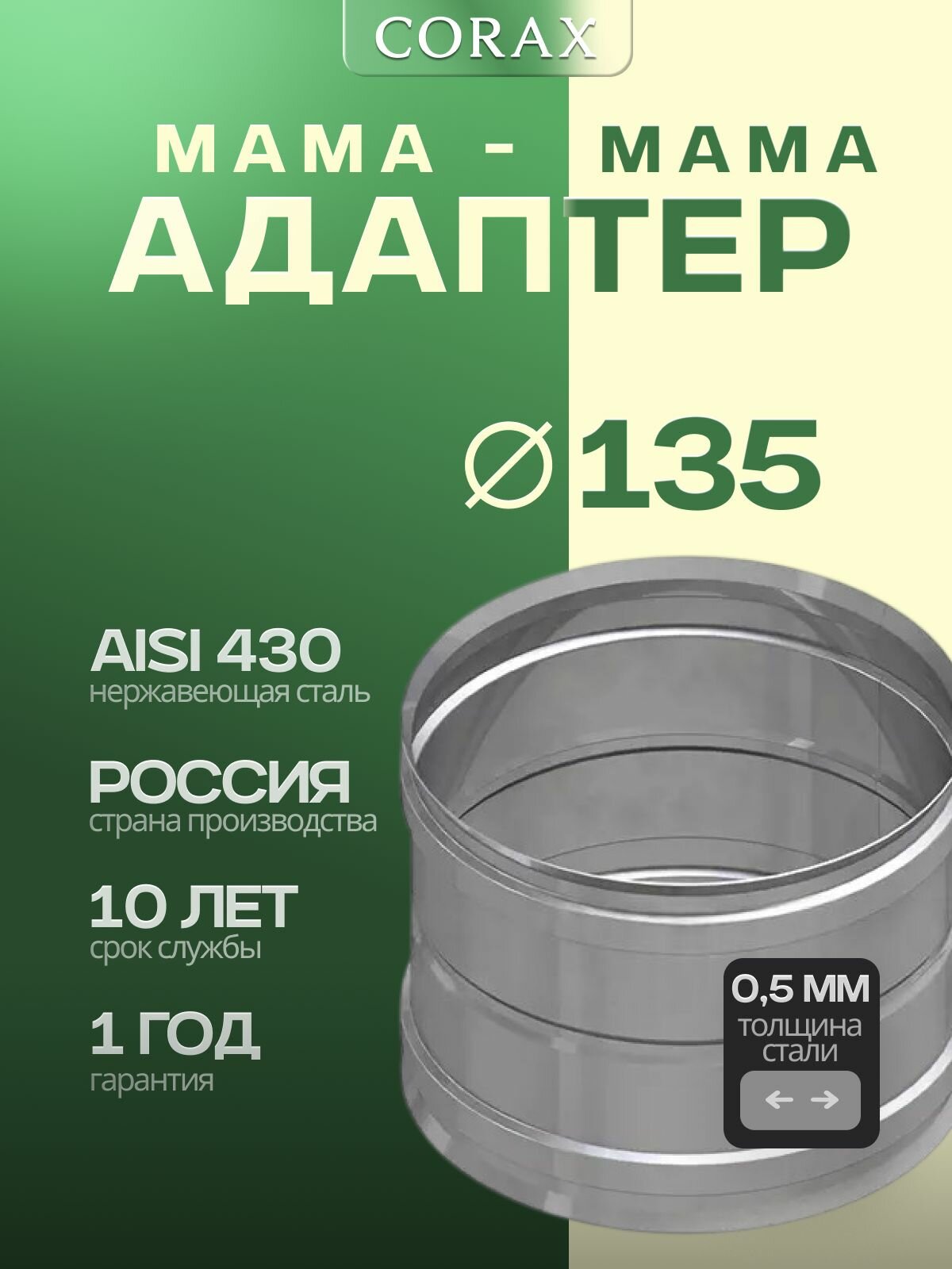 Адаптер ММ Ф 135 (430/0,5)