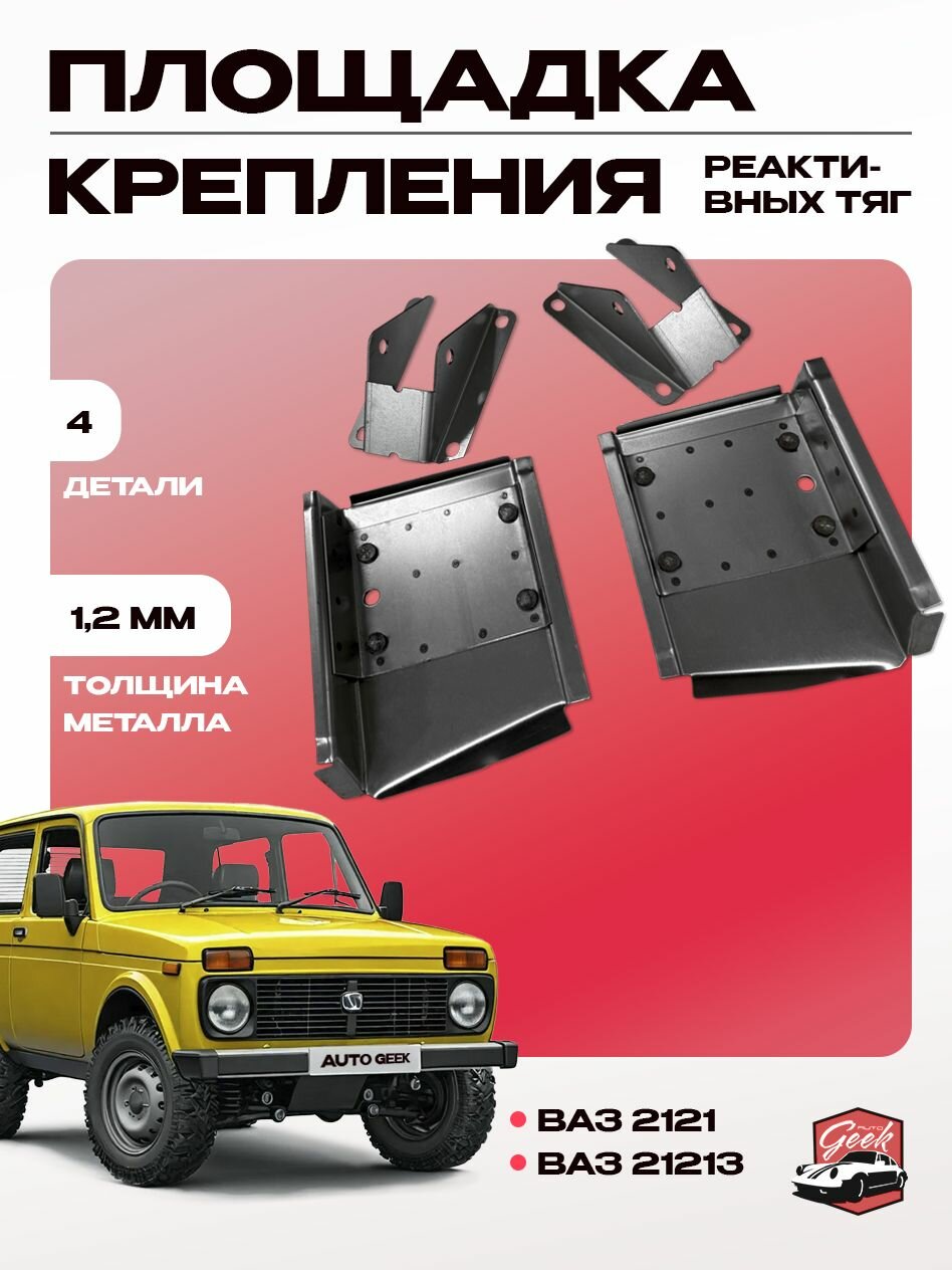 Площадки крепления реактивной тяги нива ваз 2121 правая и левая с кронштейном штанги