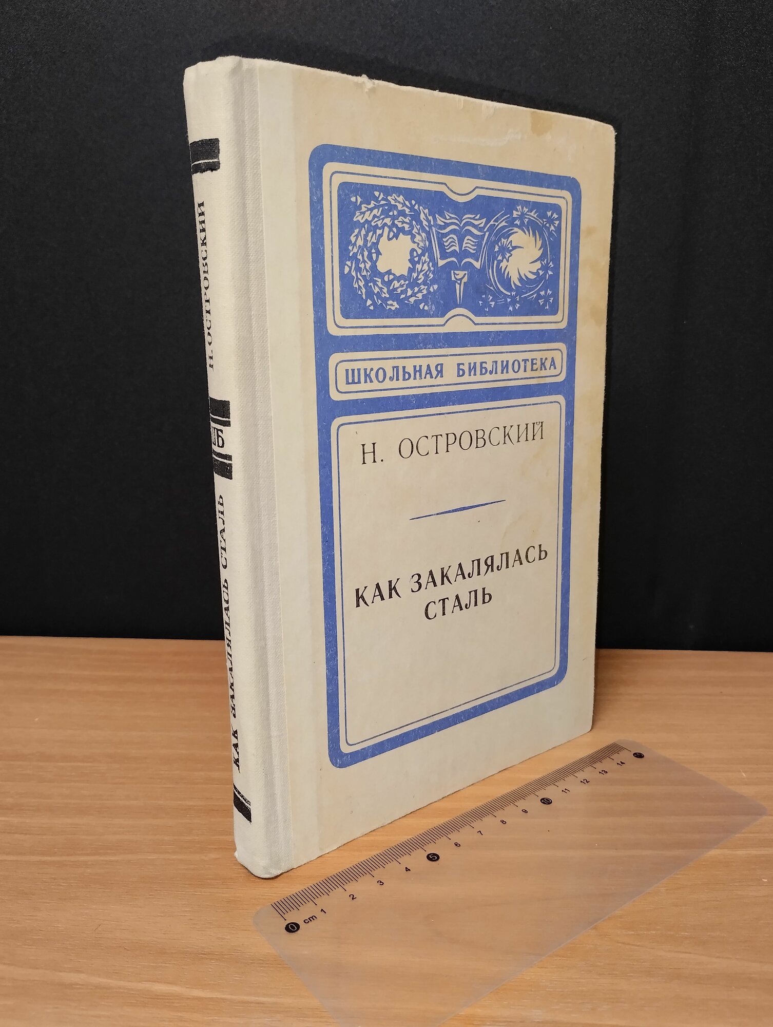 Как закалялась сталь. Островский Николай Алексеевич. 1979