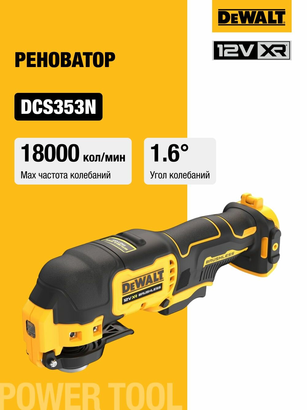 Аккумуляторный реноватор DEWALT DCS353N, 12 В, 18000 кол/мин, без АКБ и ЗУ
