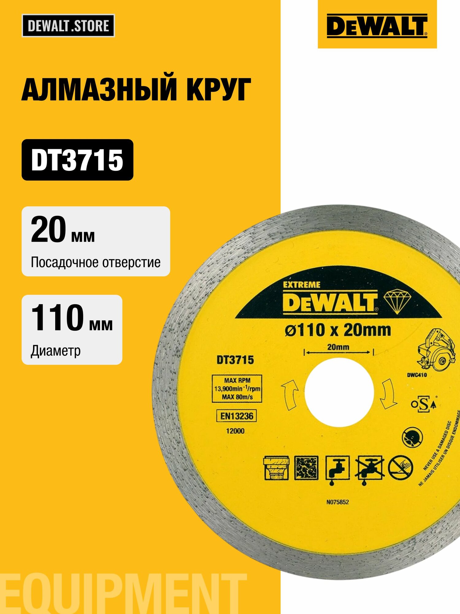 Алмазный круг сплошной по керамике DEWALT EXTREME DT3715, для плиткореза DWC410, 110 x 20, h8