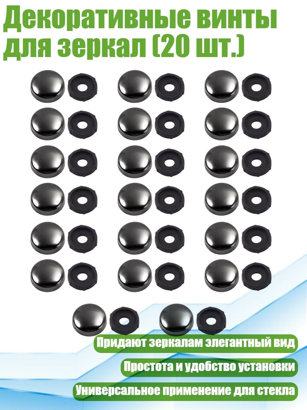 Декоративные винты для зеркал (20 шт.), Черный