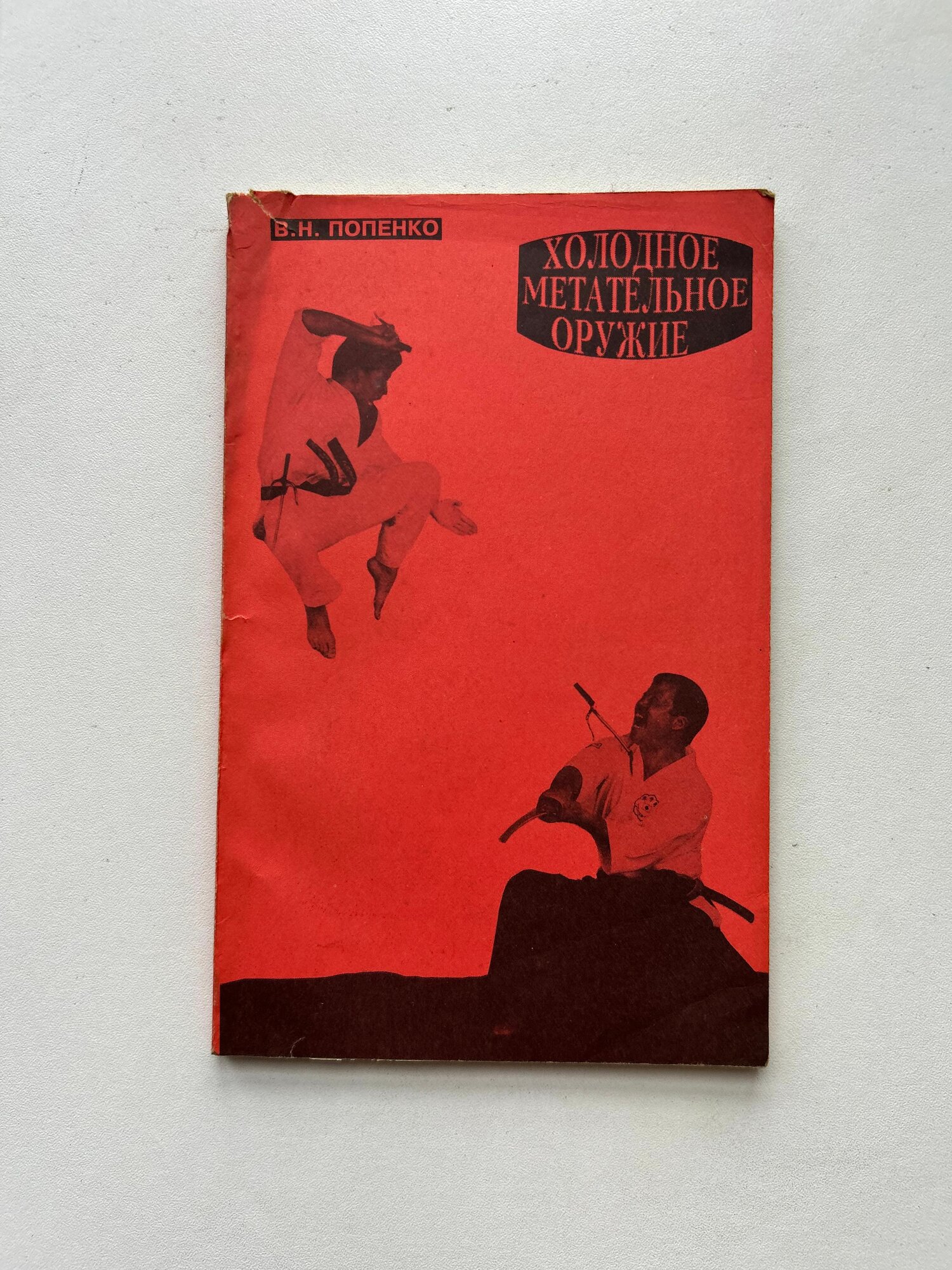 Холодное метательное оружие. Издание 1993 года