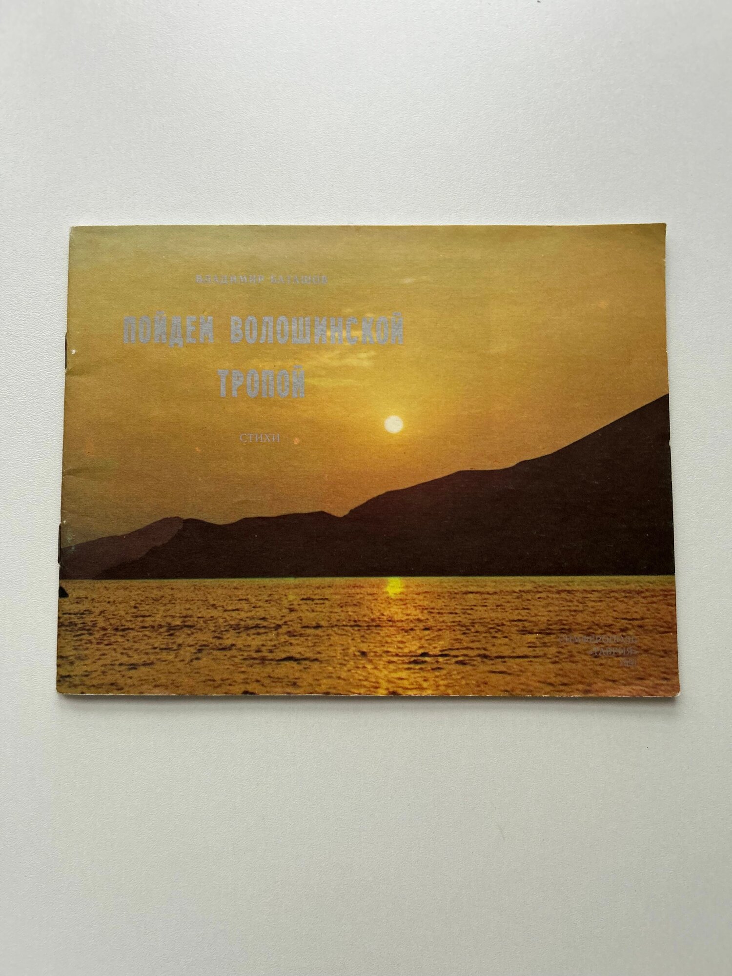 Книга Пойдем Волошинской тропой. Стихи. Издание 1993 года