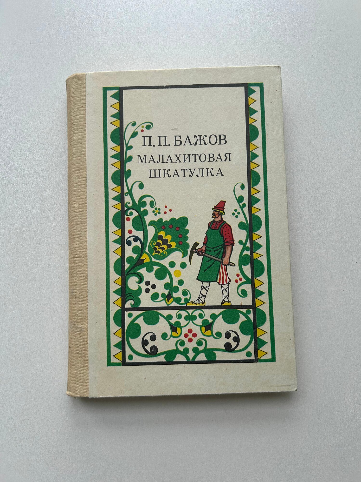 Книга Малахитовая шкатулка. Издание 1987 года
