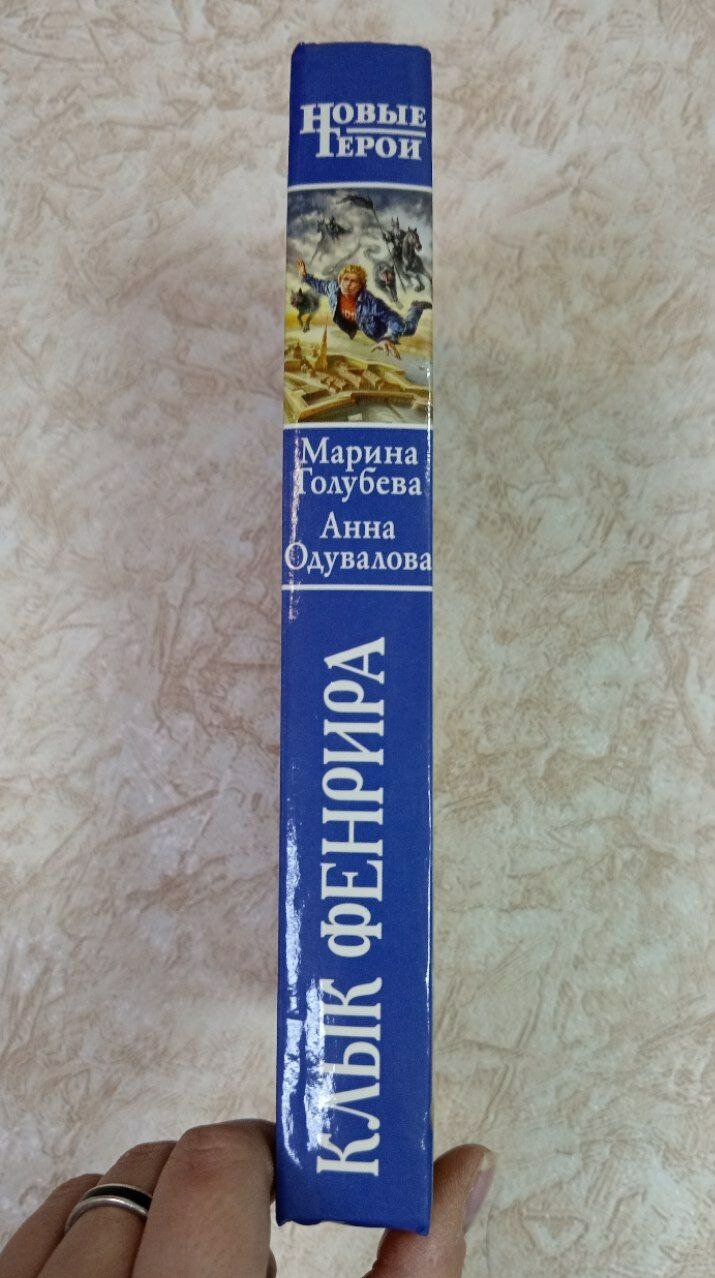 Клык Фенрира — фото 1
