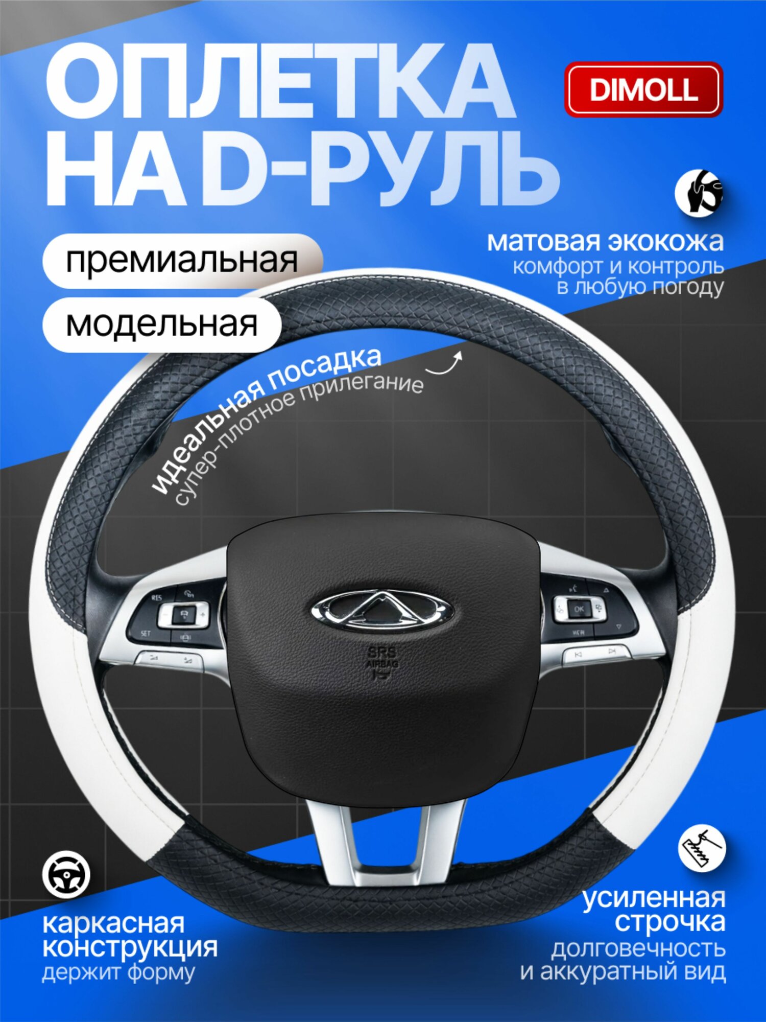 Оплетка Chery Tiggo 7 Pro Max 2022 - н. в / Чехол на руль экокожа черный / белый (D-образный)