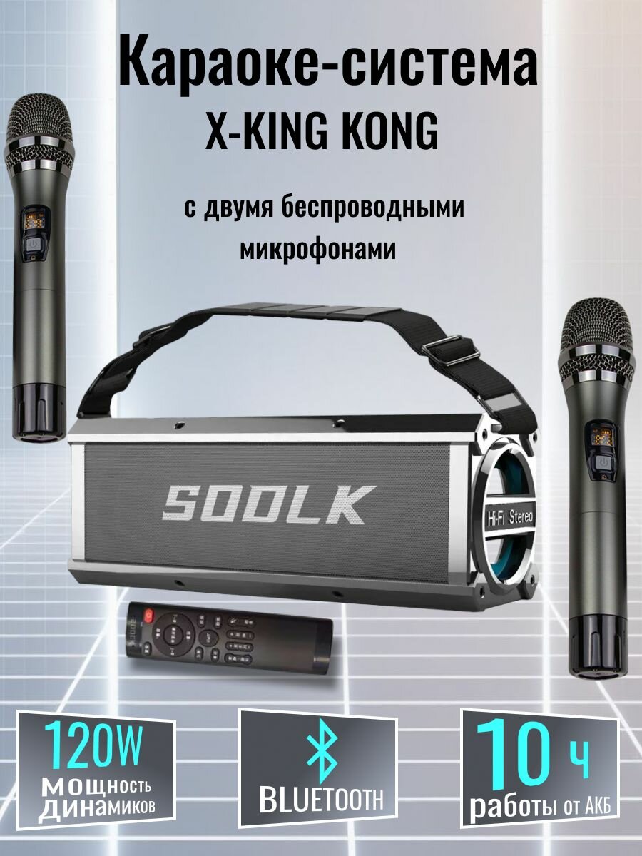 Караоке-система 120W X-KING KONG с BLUETOOTH, аккумуляторная с двумя беспроводными микрофонами