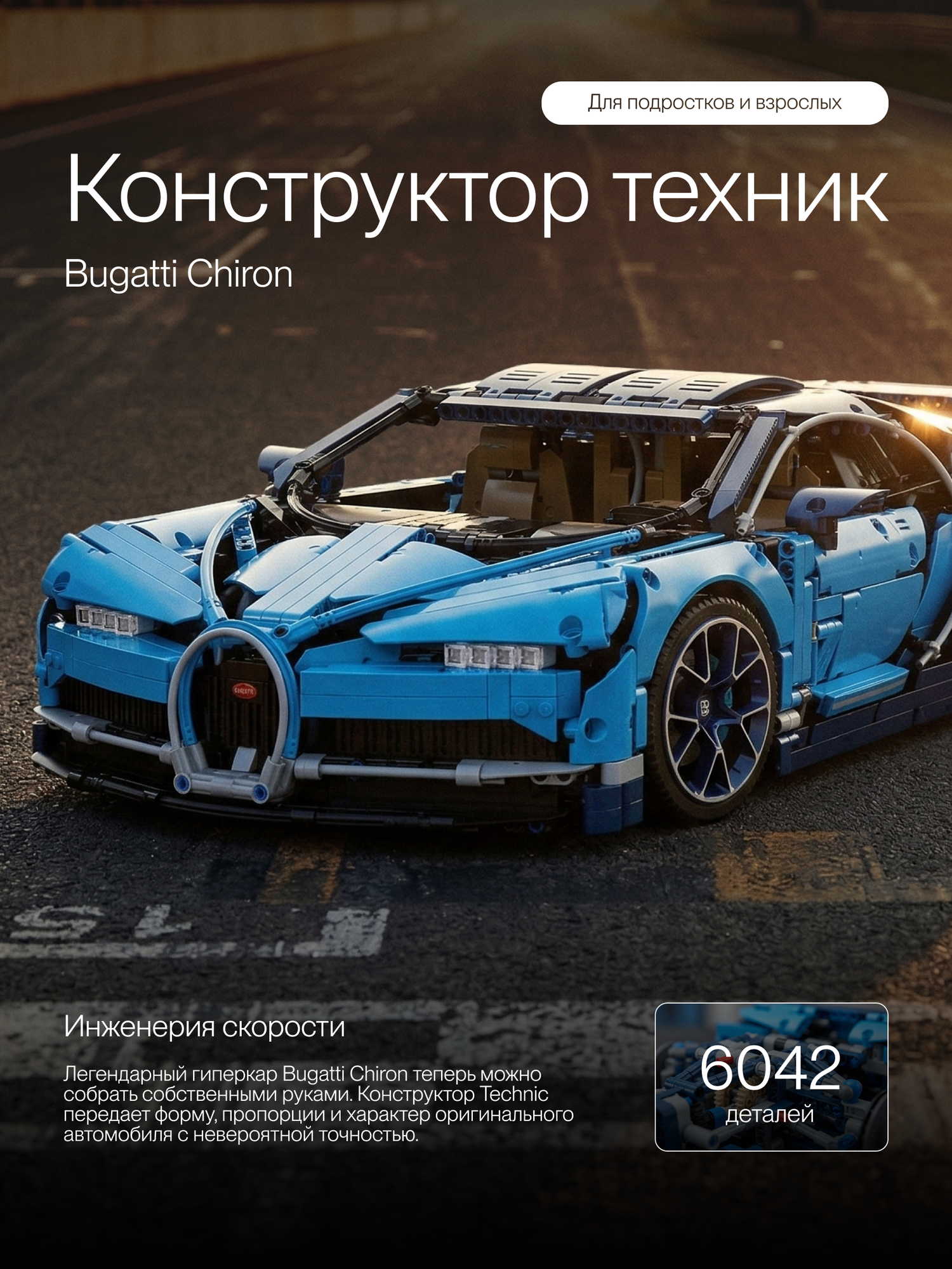 Конструктор Technic Техник Спорткар Бугатти Bugatti Широн/ 6042 деталей/ для мальчиков/ для взрослых