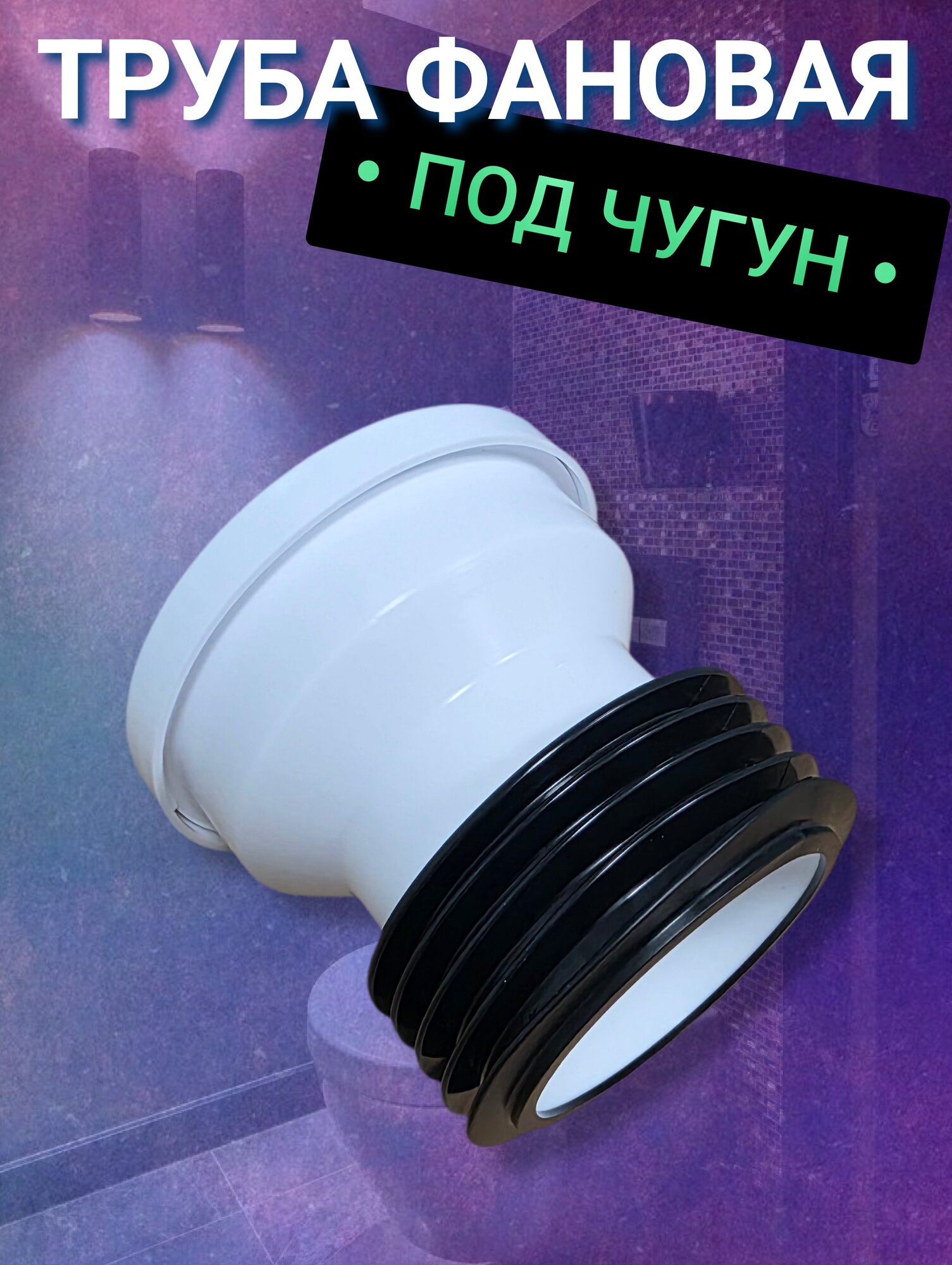Труба фановая для унитаза под чугунную трубу прямая с манжетой