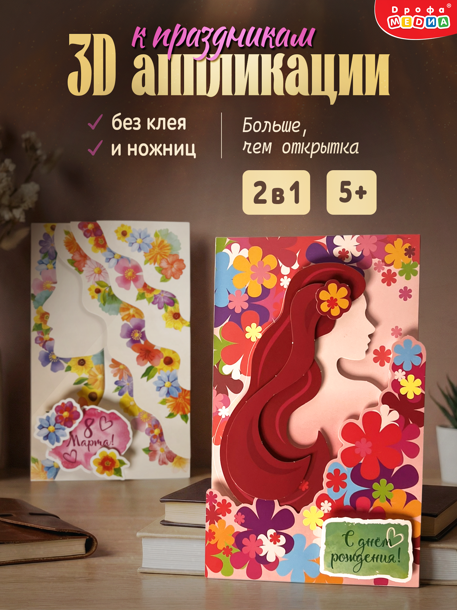 3Д аппликации Дрофа-Медиа. 8 Марта, День матери, день рождения.