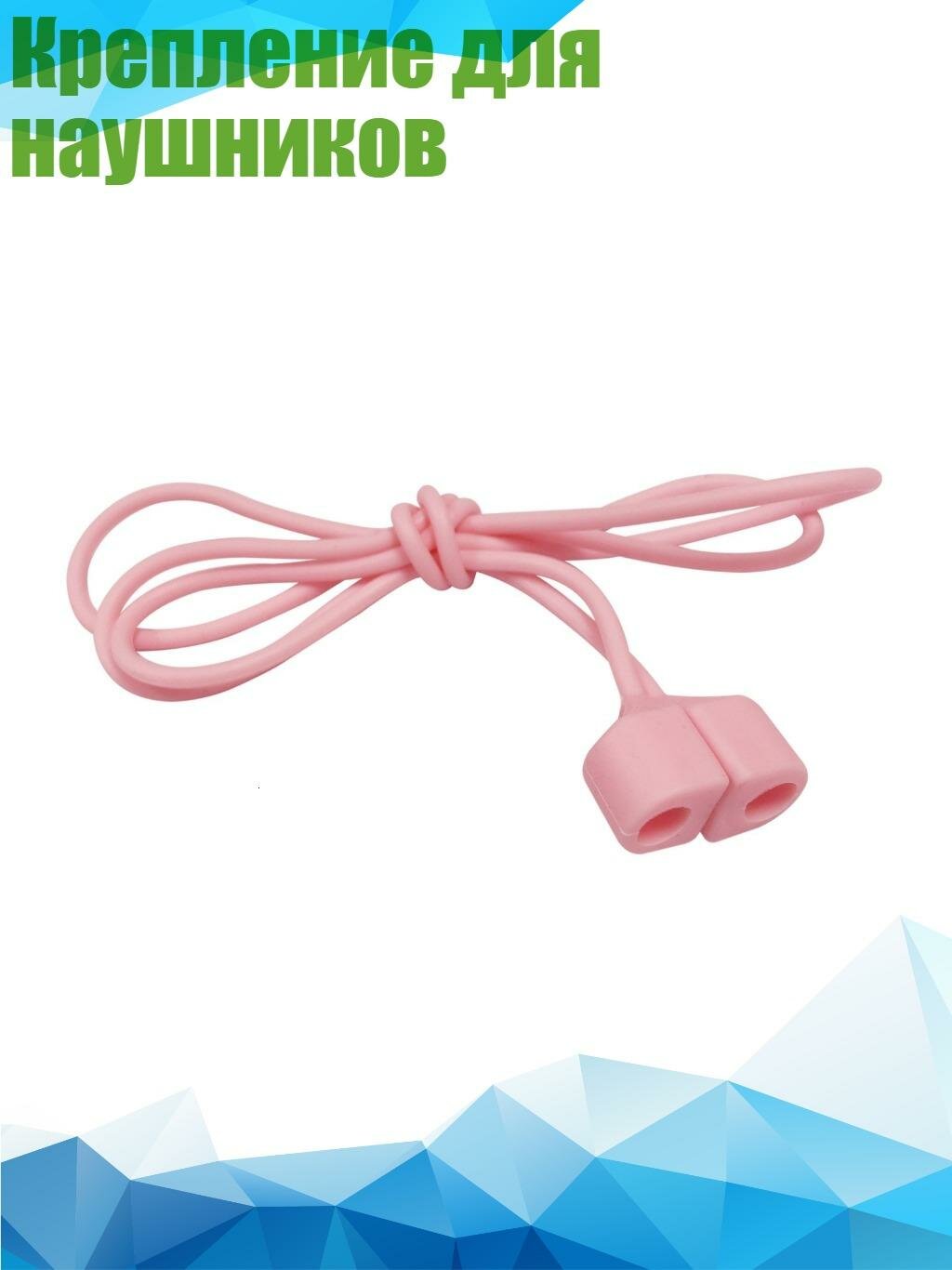 Крепление для наушников, Порошок сакуры - Немагнитный