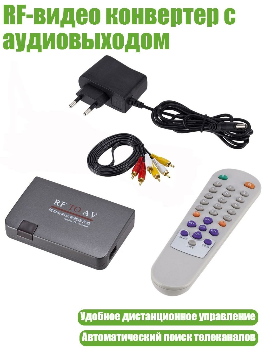 RF-видео конвертер с аудиовыходом