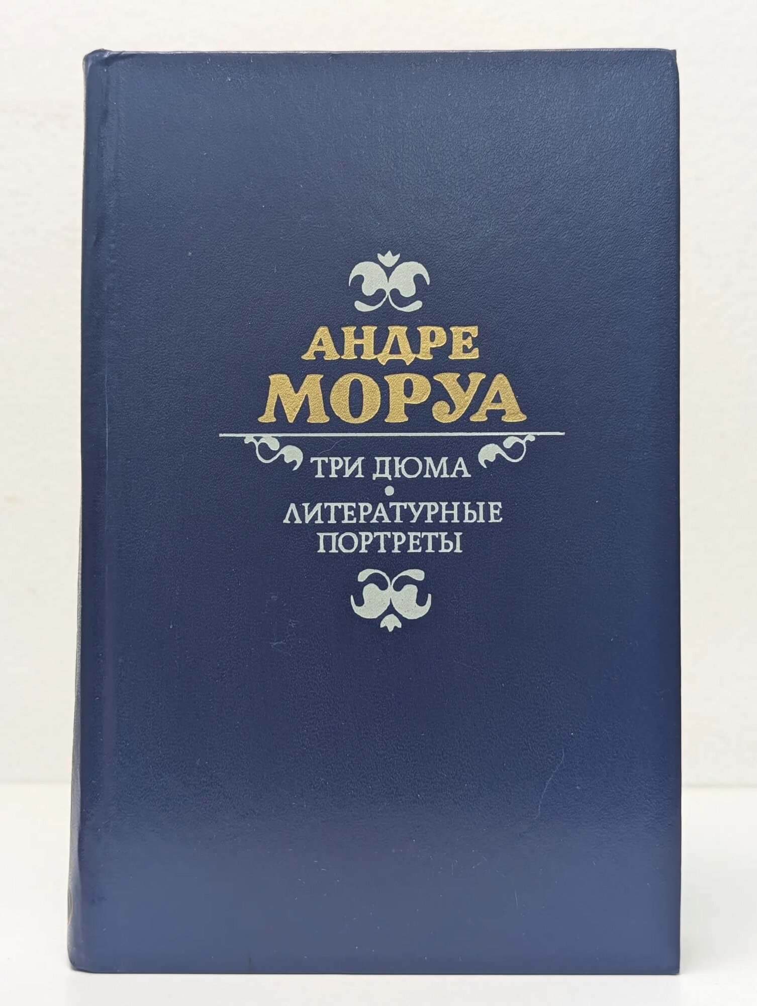 Три Дюма. Литературные портреты Моруа Андре 1986
