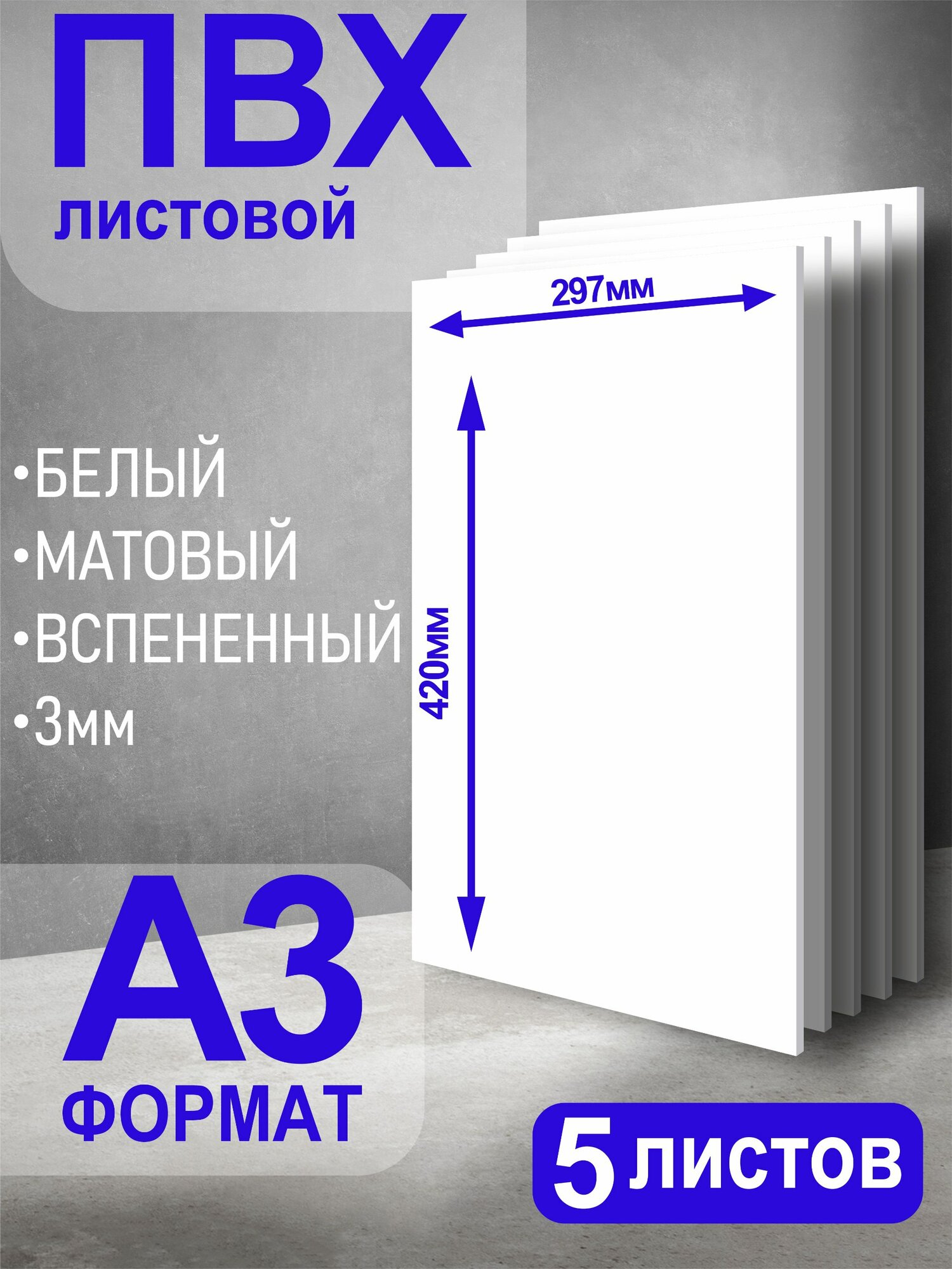 ПВХ пластик листовой А3-5 шт.