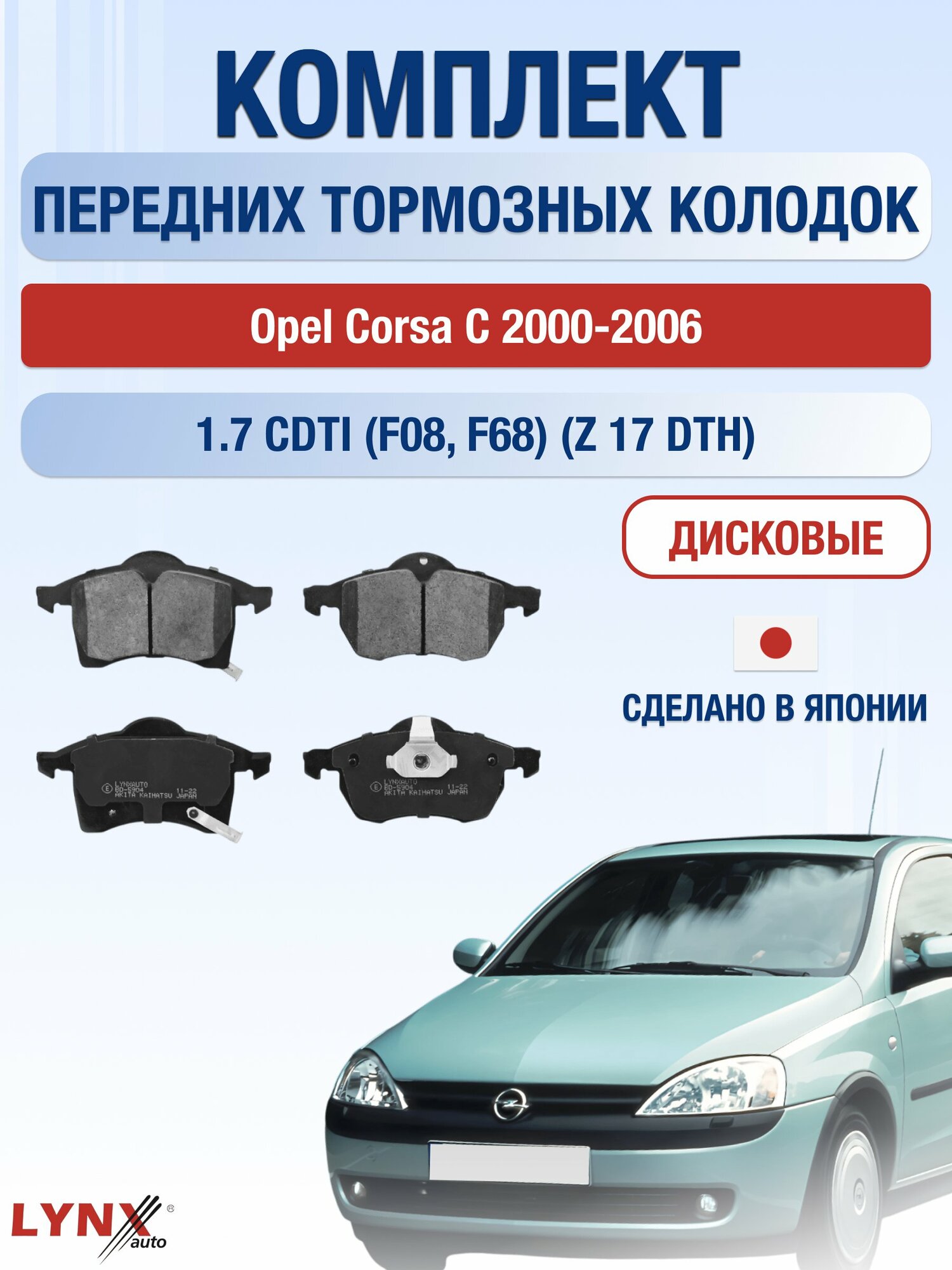 Комплект передних дисковых тормозных колодок на Opel Corsa C 2000-2006г. / 1.7 CDTI (Z 17 DTH) ВD-5904 / Опель Корса