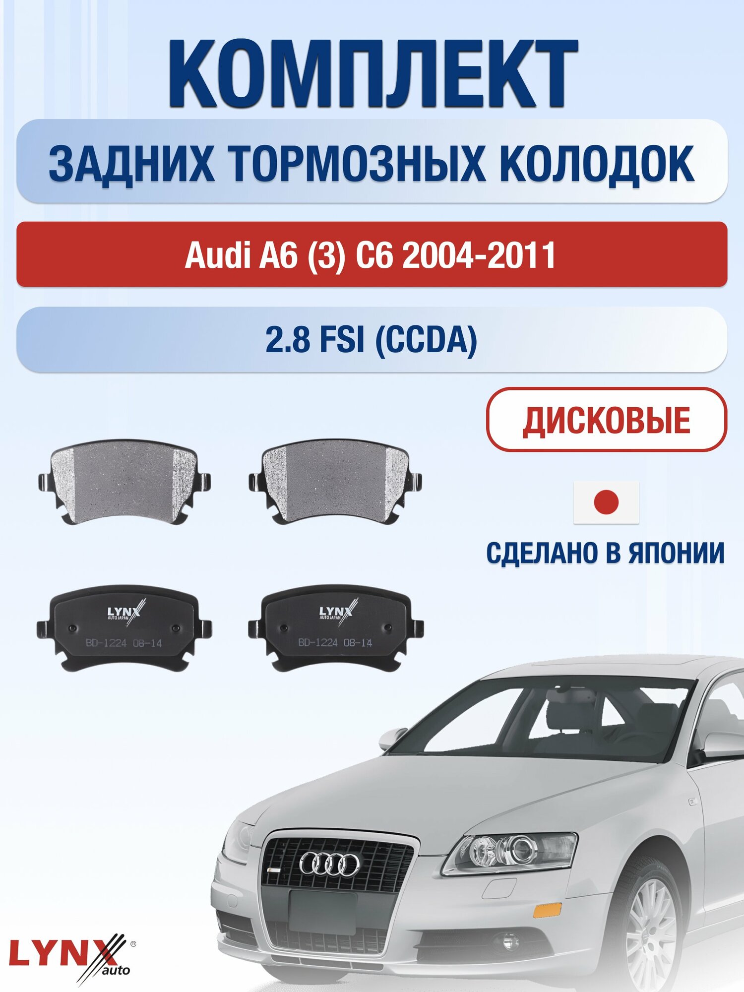 Комплект задних дисковых тормозных колодок на Audi A6 (3) C6 2004-2011г. /2.8 FSI (BDX) ВD-1224 /Ауди А6 Авант Универсал