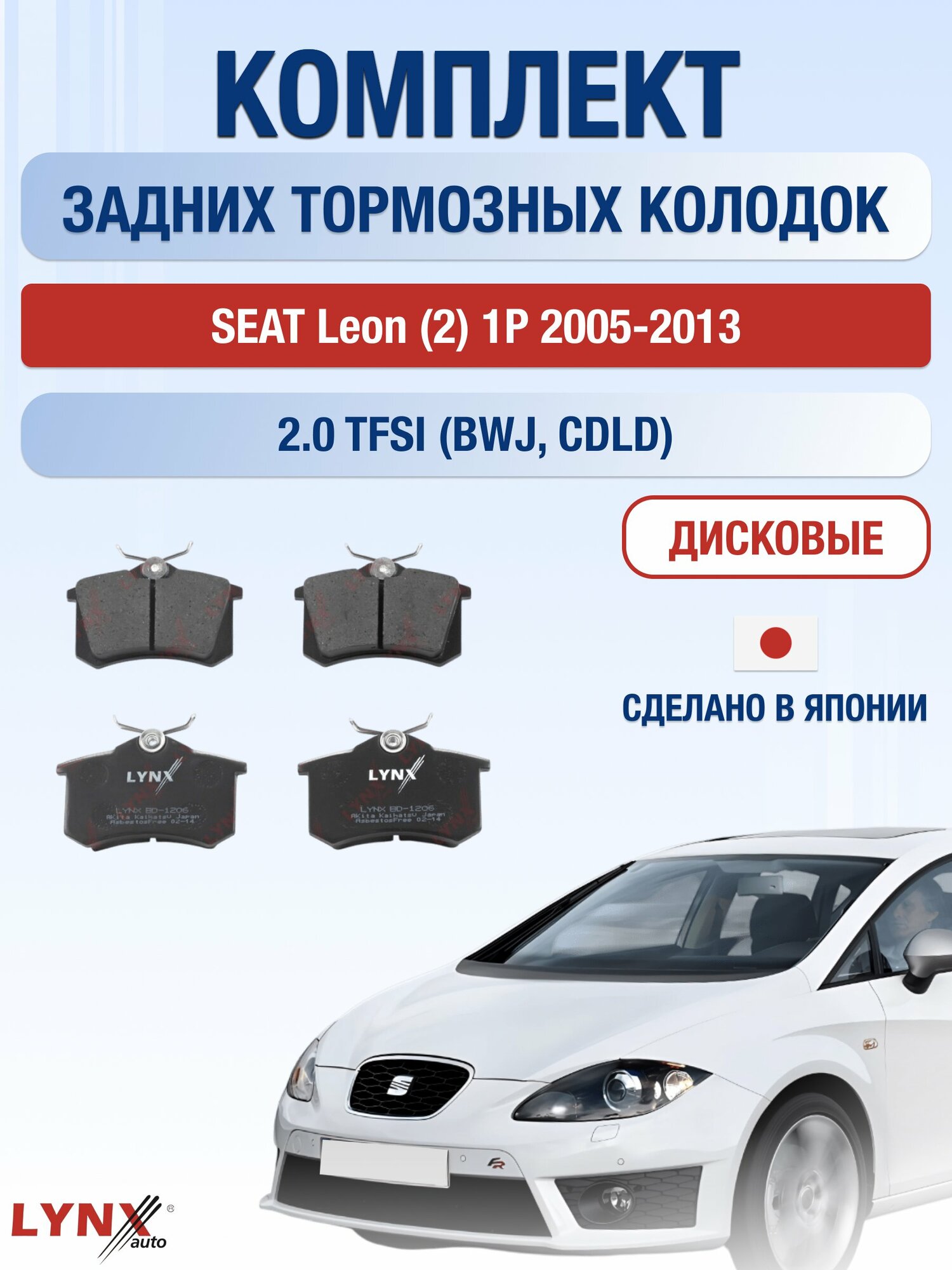 Комплект задних дисковых тормозных колодок на SEAT Leon (2) 1P 2005-2013г. /2.0 TFSI (BLR) ВD-1206 /Сеат Леон /LYNXauto