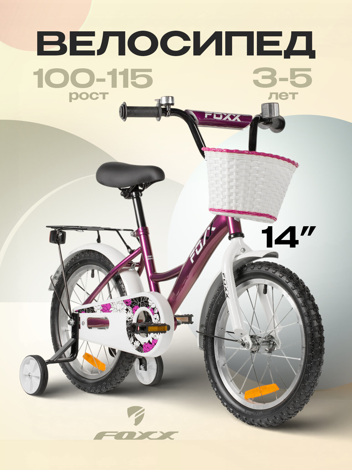 Детский велосипед Foxx BRIEF, 14", сталь, фиолетовый, боковой багажник, защита цепи