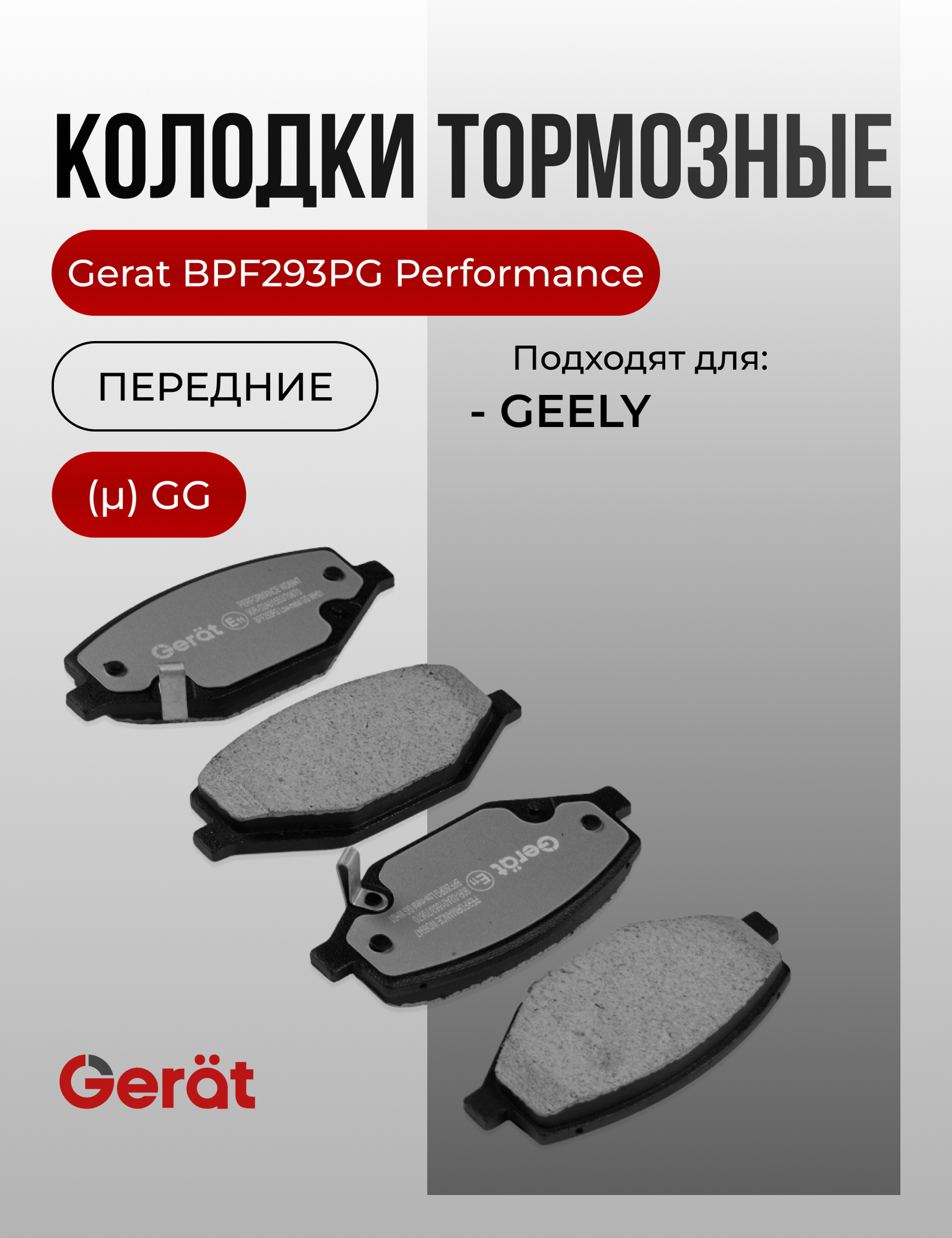 Тормозные колодки Gerat BPF293PG (передние) Low-metallic