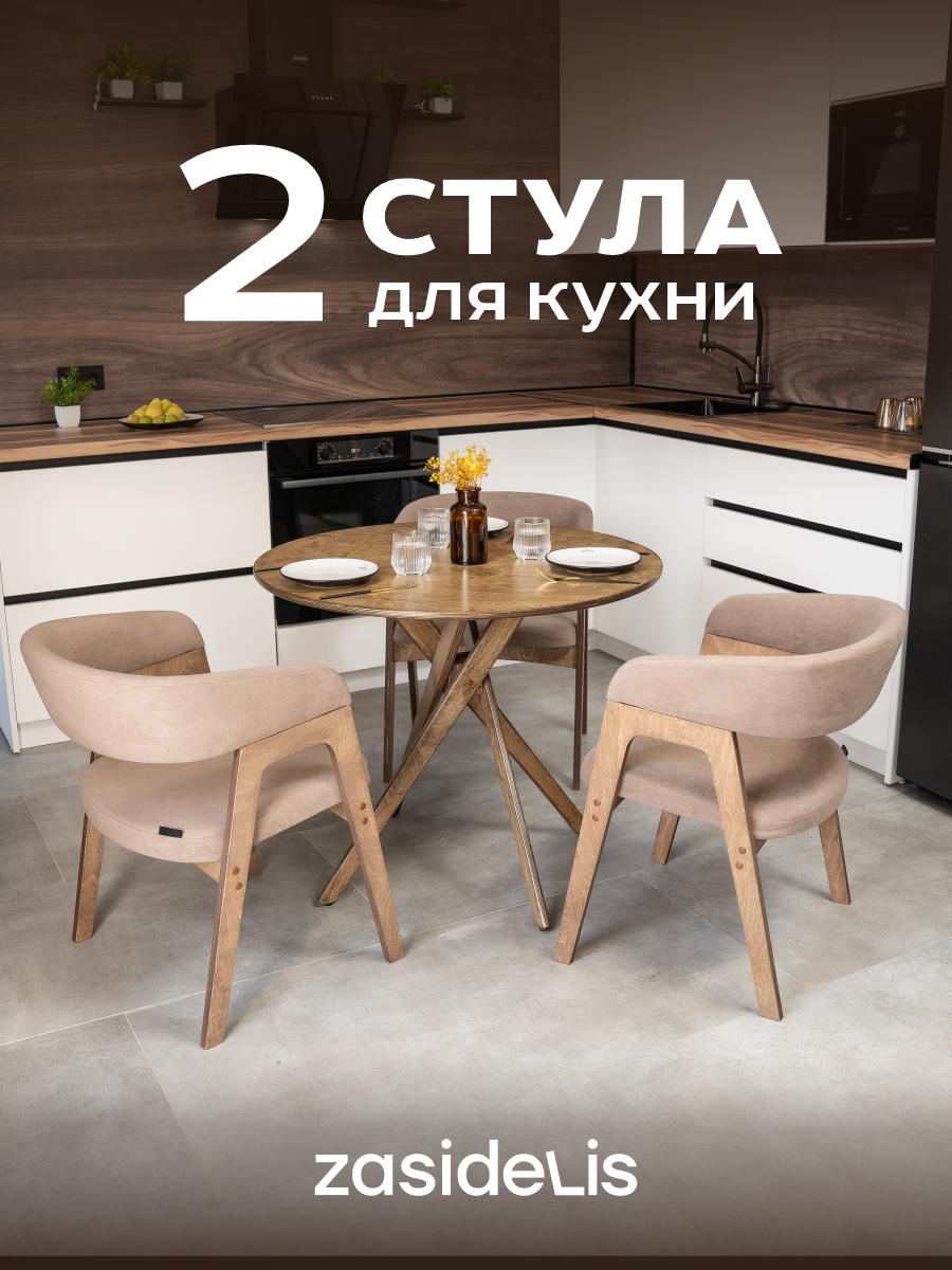 Стулья ZASIDELIS "Kaif" мягкие для кухни, дома и офиса, из велюра, темно-бежевый/коричневый 2 шт