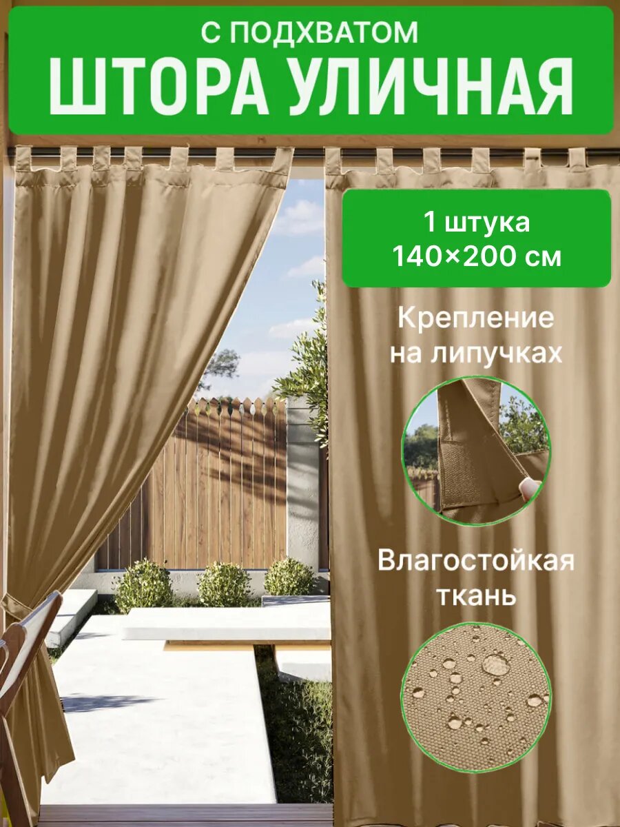 Штора уличная для беседки непромокаемая 140*200 см