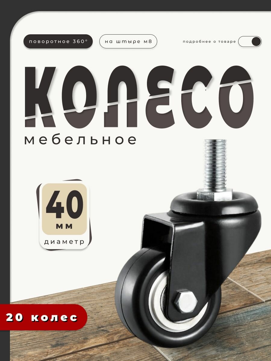 Колесо поворотное 40 мм. на площадке черный ПВХ с двухрядным шариковым подшипником BRANTE, ролик для прикроватных тумбочек, журнальных столиков, тумб, шкафчиков, колесики для мебели