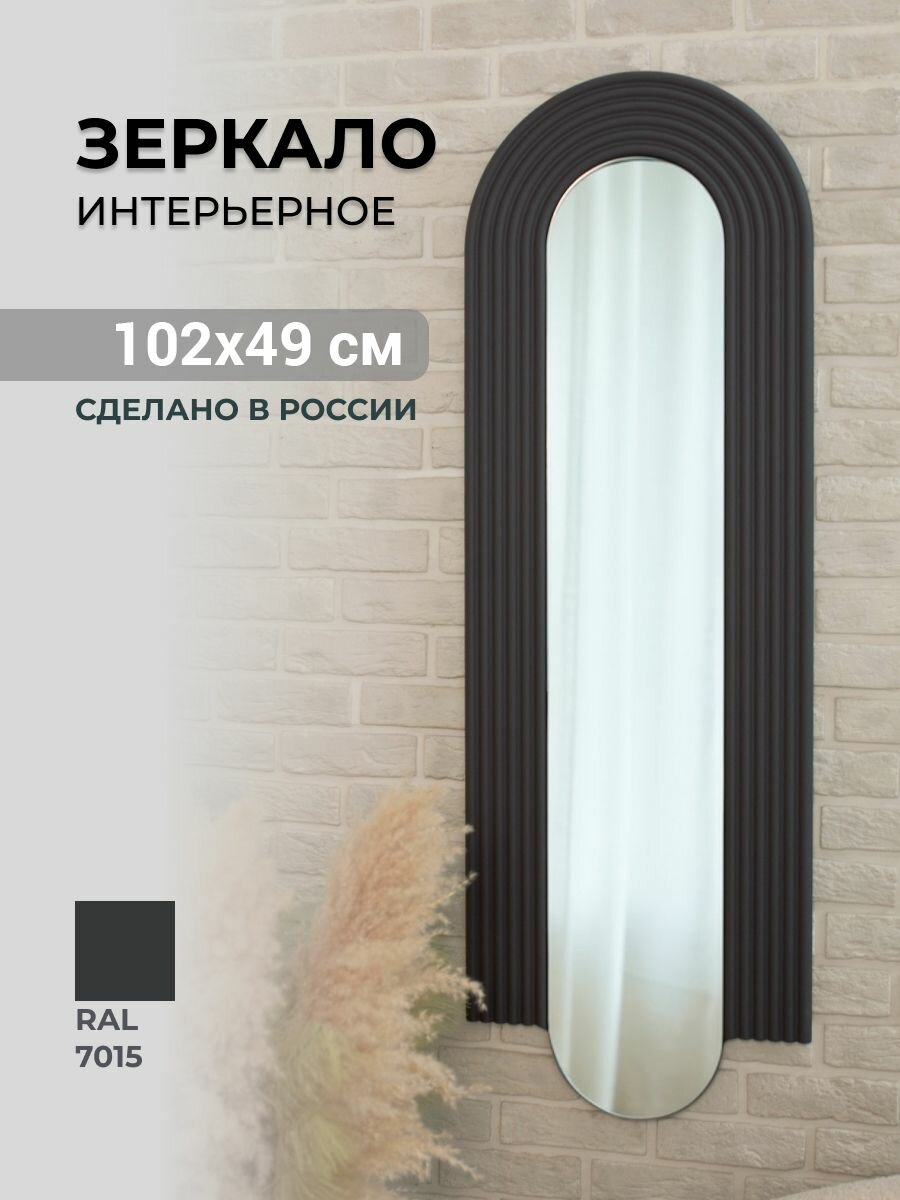 Зеркало настенное арочное в ванную, прихожую 102х49 см
