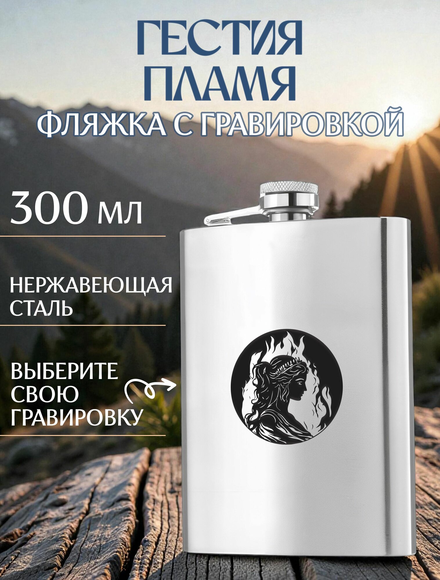 Гестия пламя металлическая фляжка с гравировкой