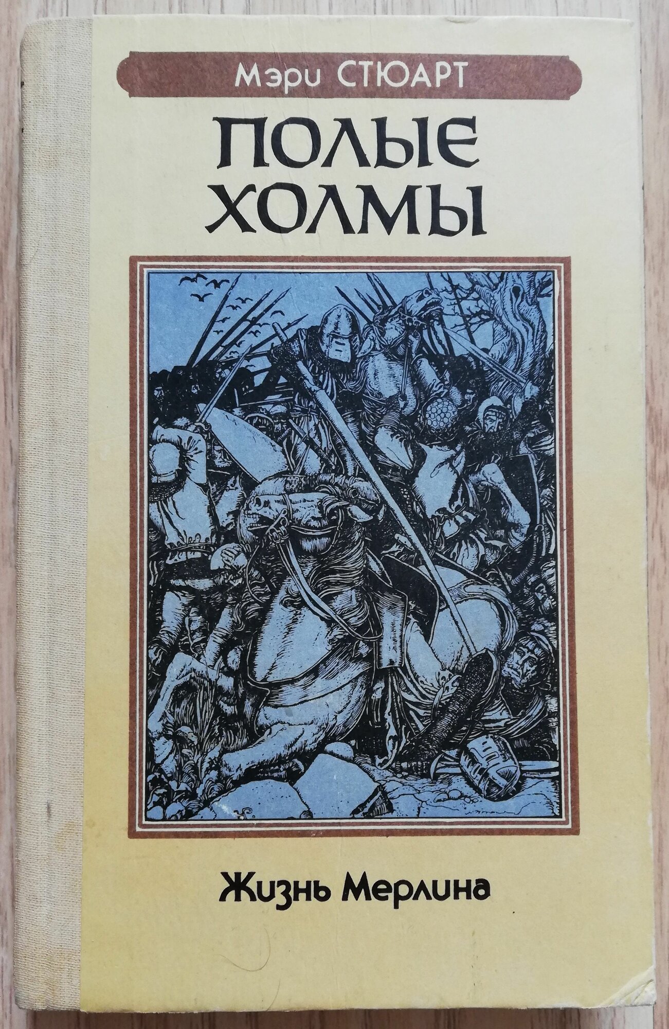 Полые холмы. Роман из цикла жизнь Мерлина. 1992 год