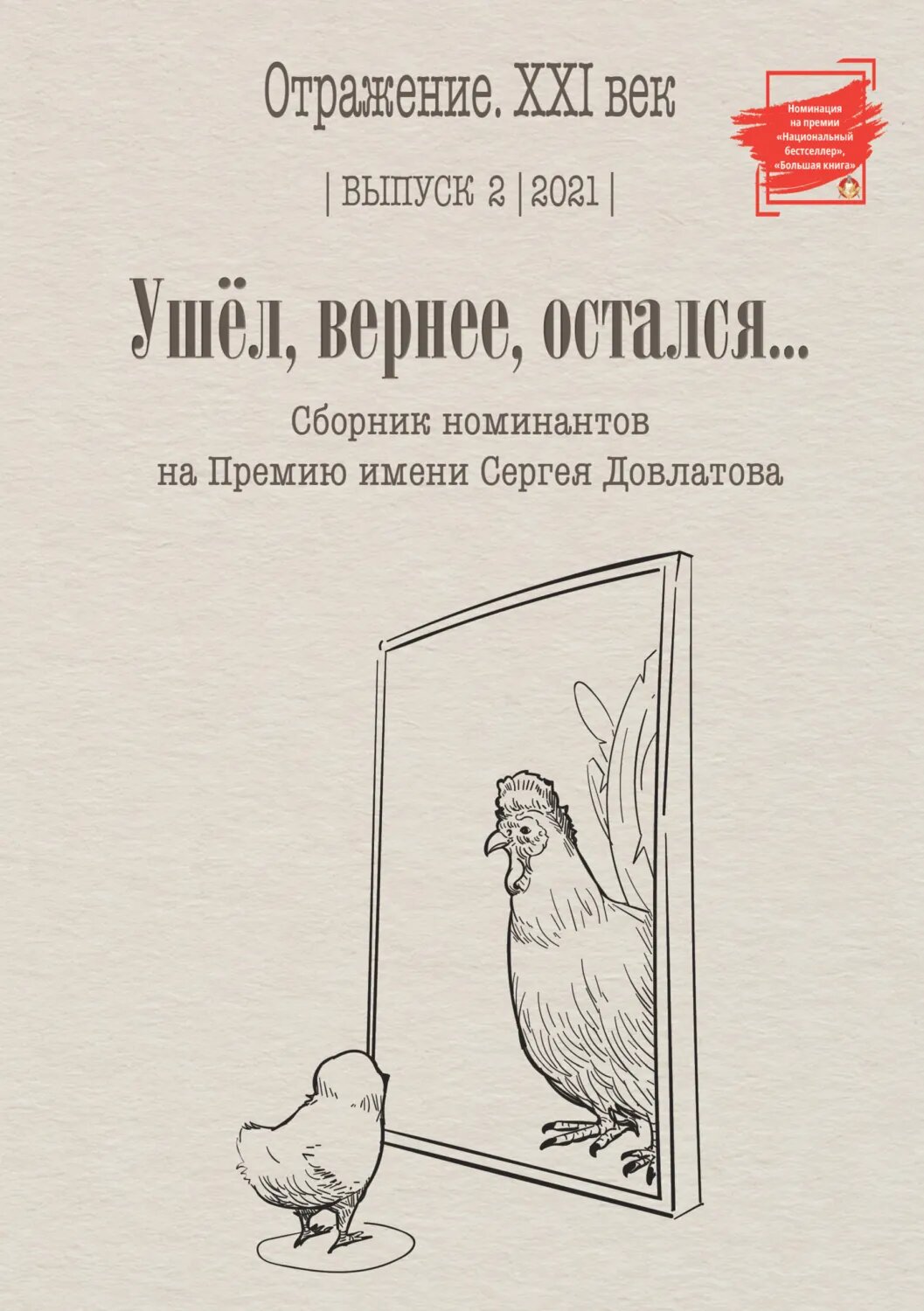 Ушел, вернее остался. Сборник номинантов на Премию имени Сергея Довлатова. Выпуск 2 [Цифровая книга]