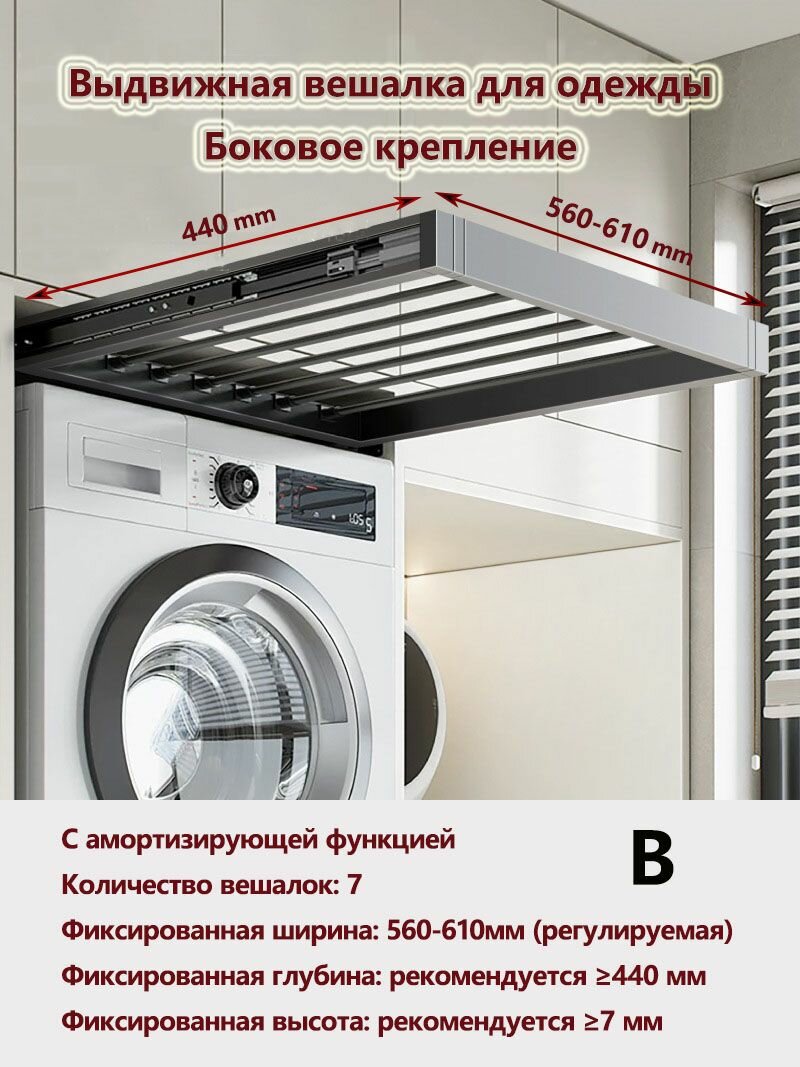 Сушилка для белья с амортизирующей системой, боковое крепление-B